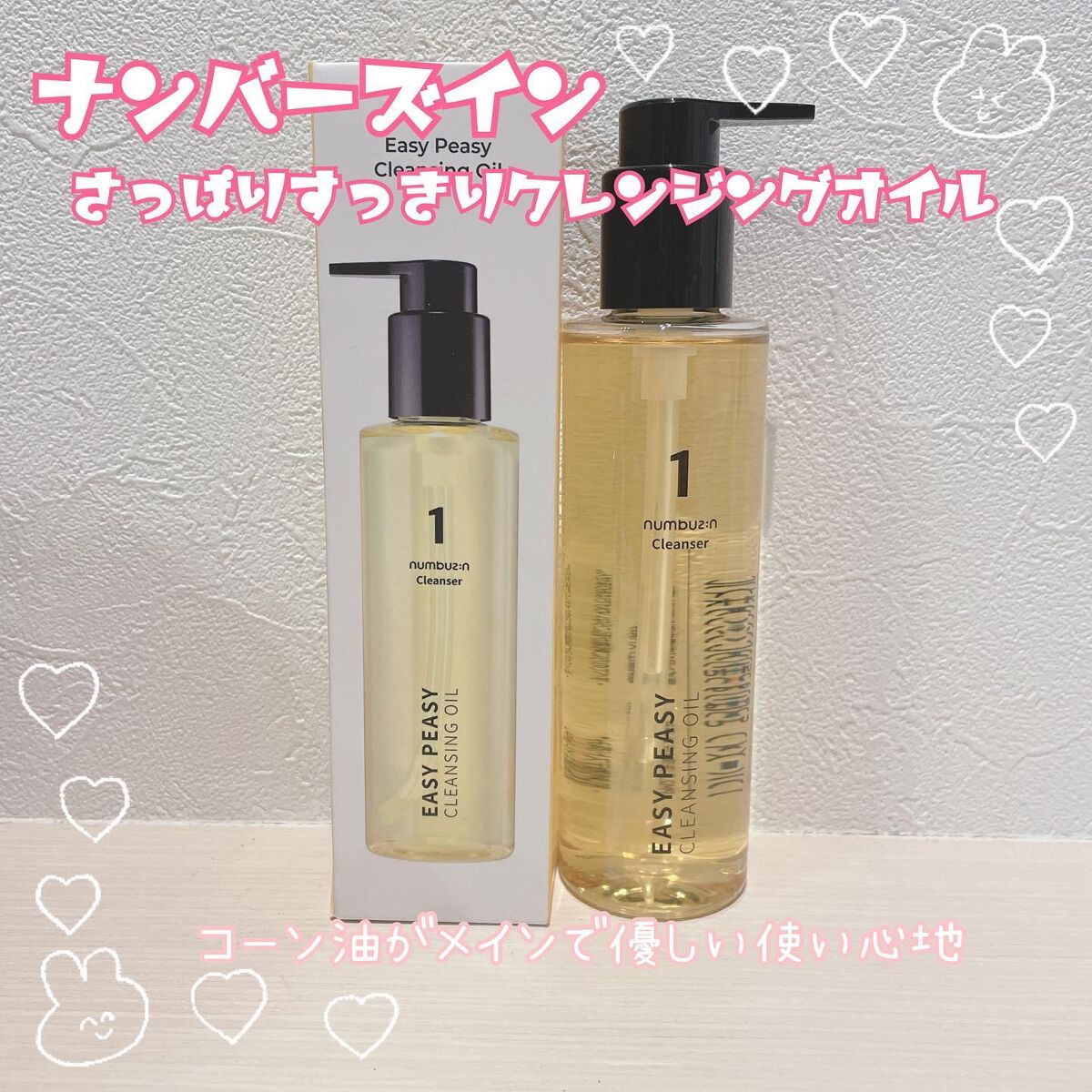 1番 さっぱりすっきりクレンジングオイル|numbuzinの口コミ「ナンバーズインの1番クレンジングを使ってみました 」 By どめたん