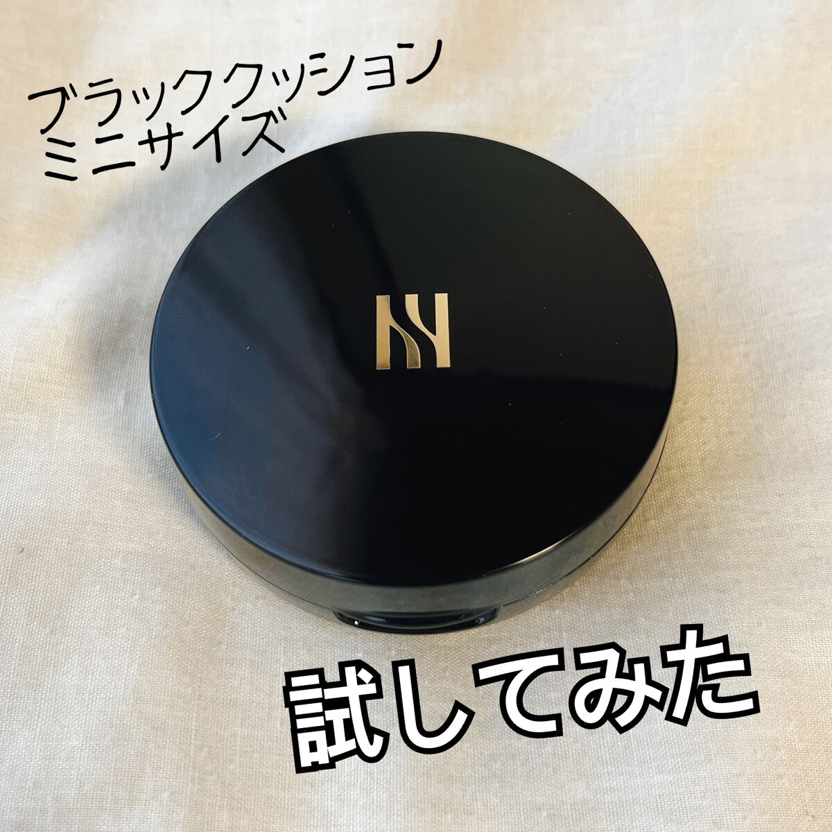 ブラック クッション|heraの色味は?色選びの参考になる口コミ 混合肌におすすめのクッションファンデーション!hera ミニブラック