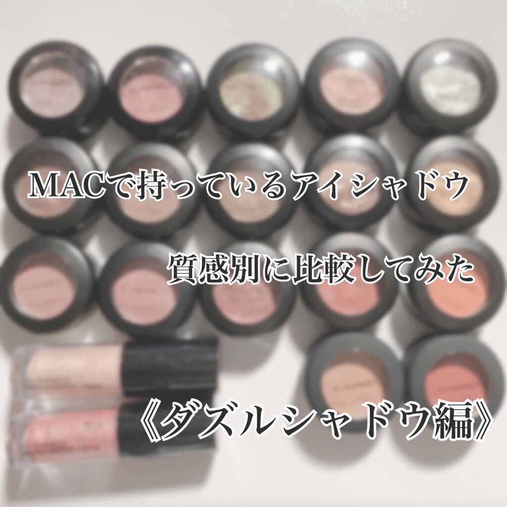 【m・a・cのパウダーアイシャドウを徹底比較】ダズルシャドウ&シャイニー プリティ シャドウを比べてみました! Macで持っているアイシャ