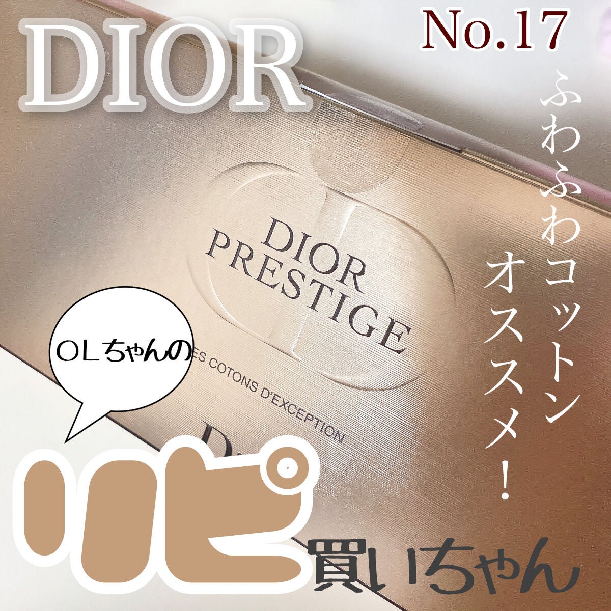 ディオール フェイシャル コットン|diorの口コミ Diorのディオール フェイシャル コットンです! By あさりちゃん‼️可愛くなり