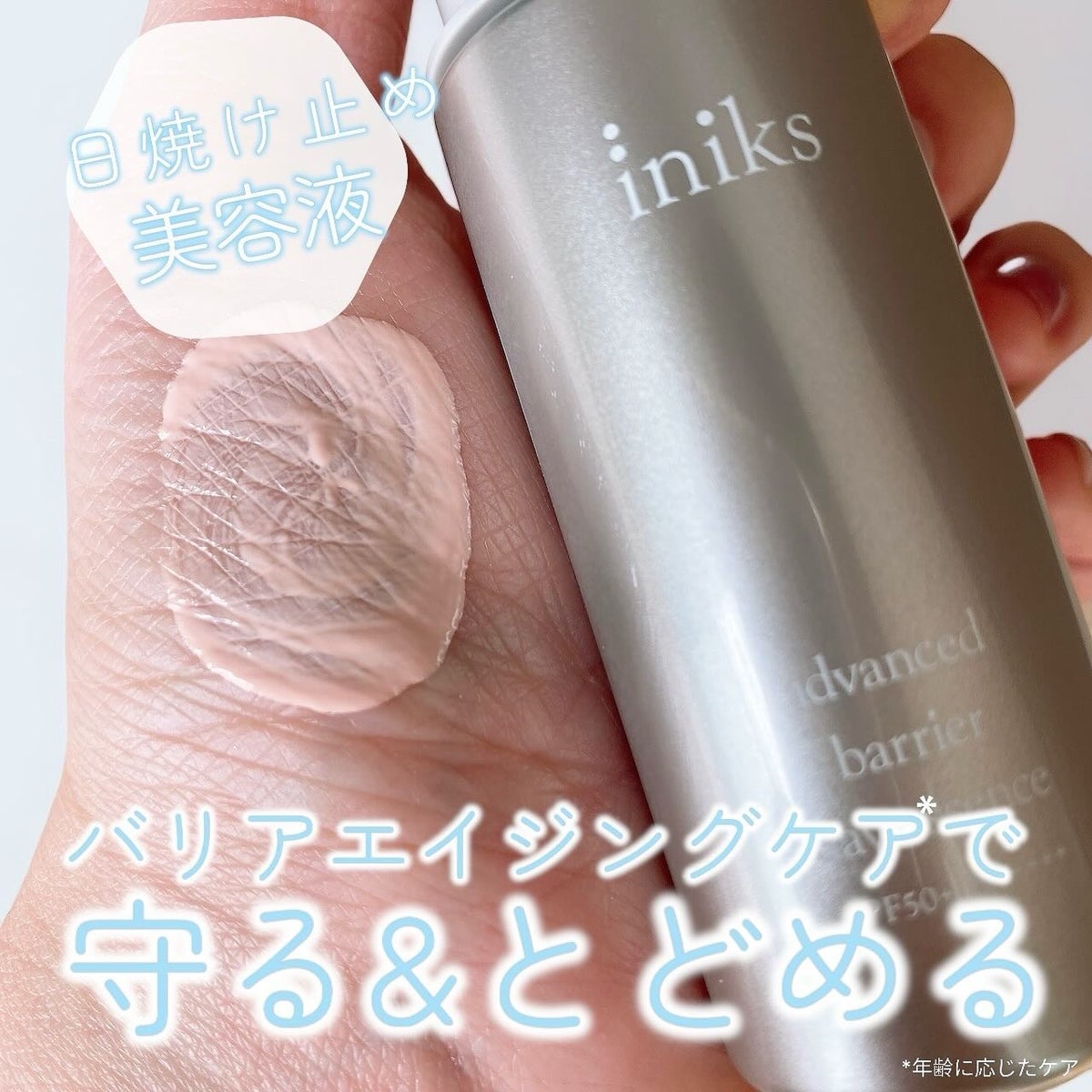 アドバンスバリア デイエッセンス|iniksの効果に関する口コミ エイジングケアにおすすめの日焼け止め・uvケア!敏感肌によりそうバリア