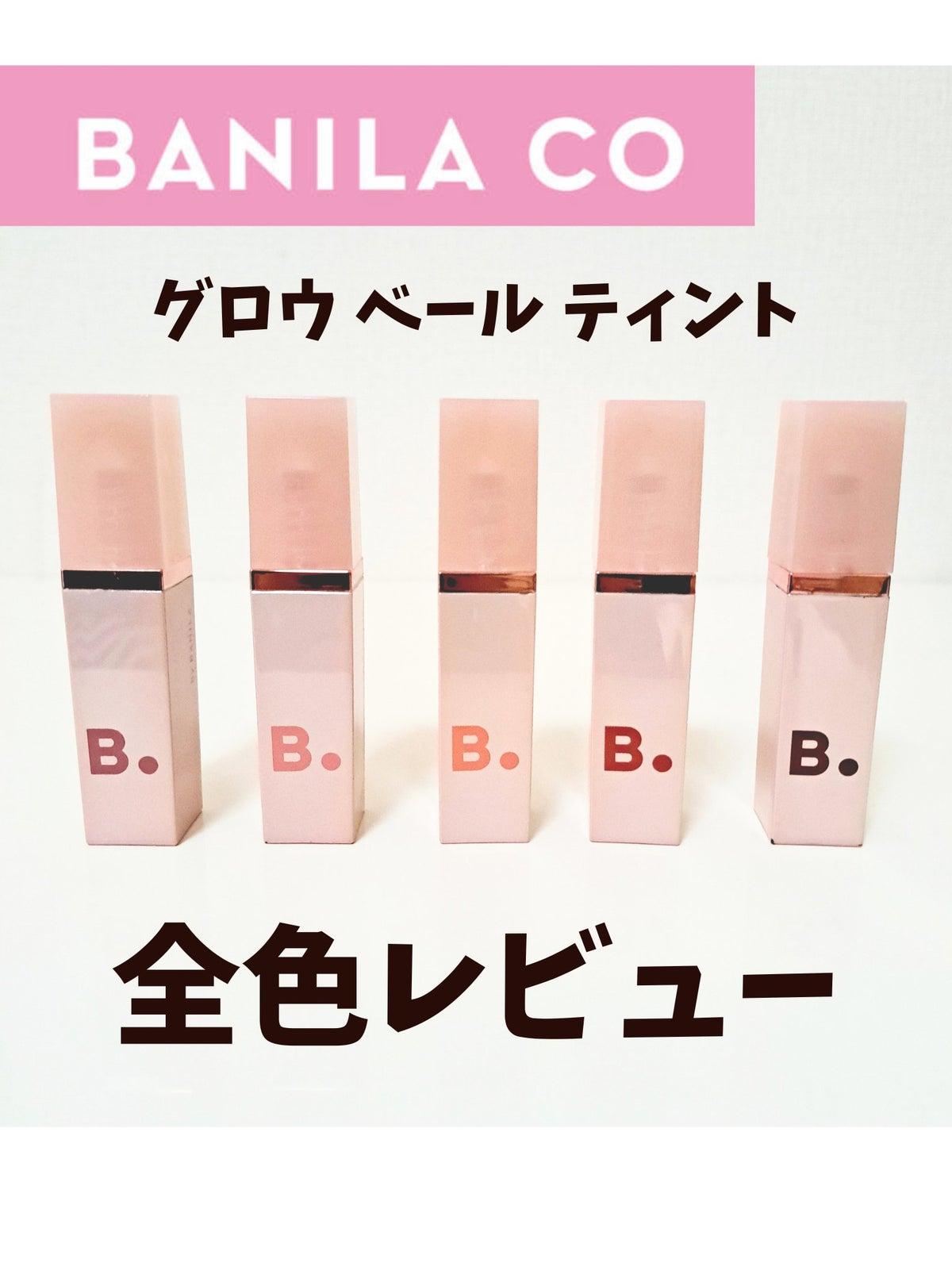 グロウベールティント|banilacoは落ちないのか?色持ちに関する口コミ Banila Co グロウ ベール ティント By あひる