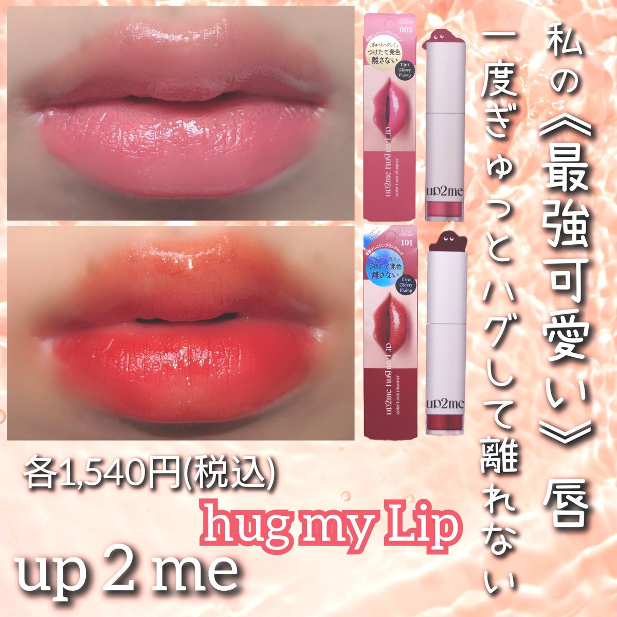 【限定色レビュー】アップトゥーミー ハグマイリップ カラーロックプランパー|up2meの口コミ 最強可愛い💋唇、ぎゅっとハグして離さない