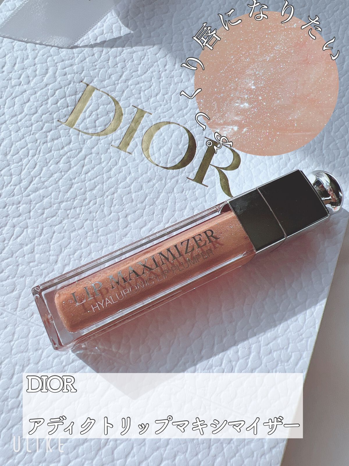 【旧】ディオール アディクト リップ マキシマイザー|diorの口コミ 愛用の Dior ディオール アディクト リップ マキシマイザー