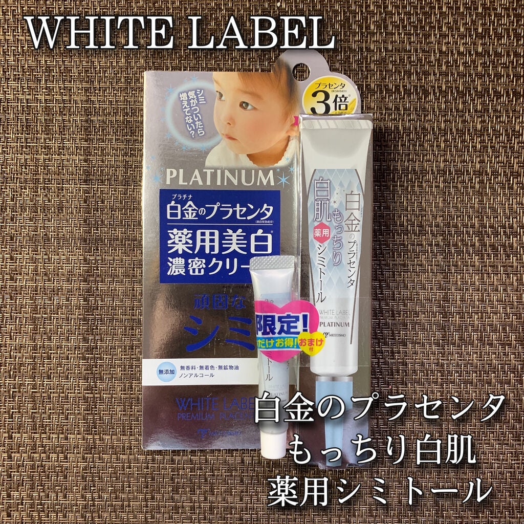 白金のプラセンタもっちり白肌薬用シミトール|ホワイトラベルの口コミ ホワイトラベル 白金のプラセンタもっちり白肌薬用シミトール By あこ