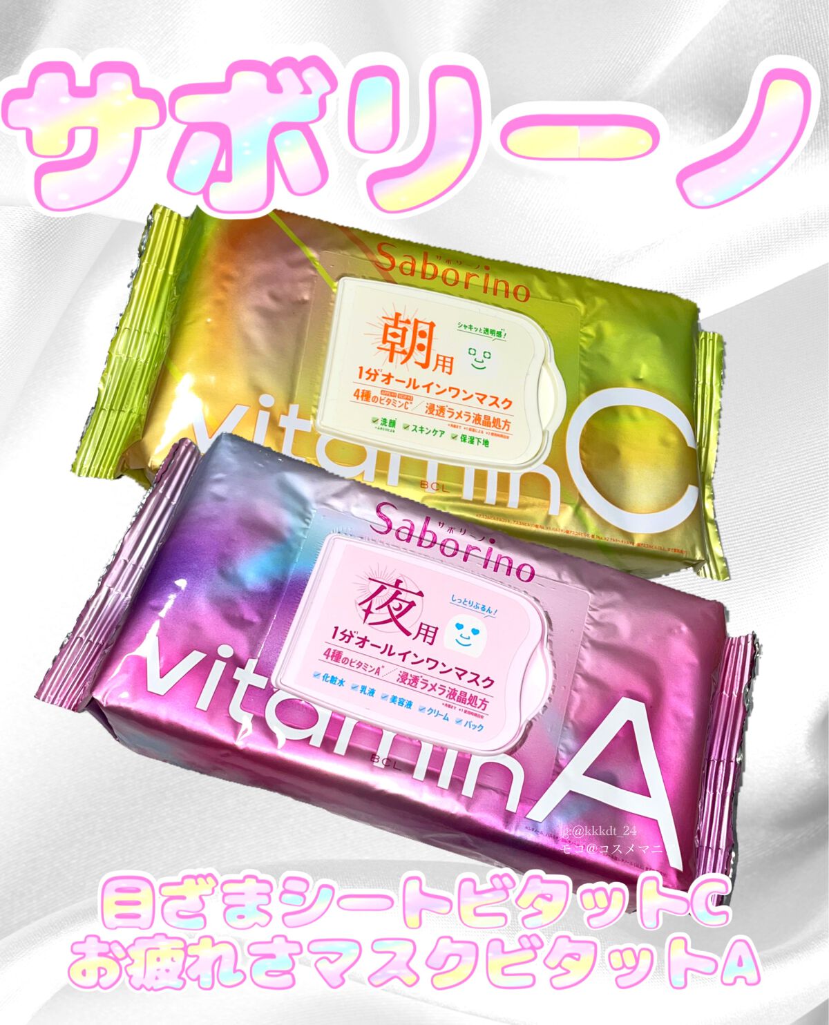 サボリーノのシートマスク・パック 目ざまシート ビタットc&お疲れさマスク ビタットaを使った口コミ サボリーノ 目ざまシートビタットcお