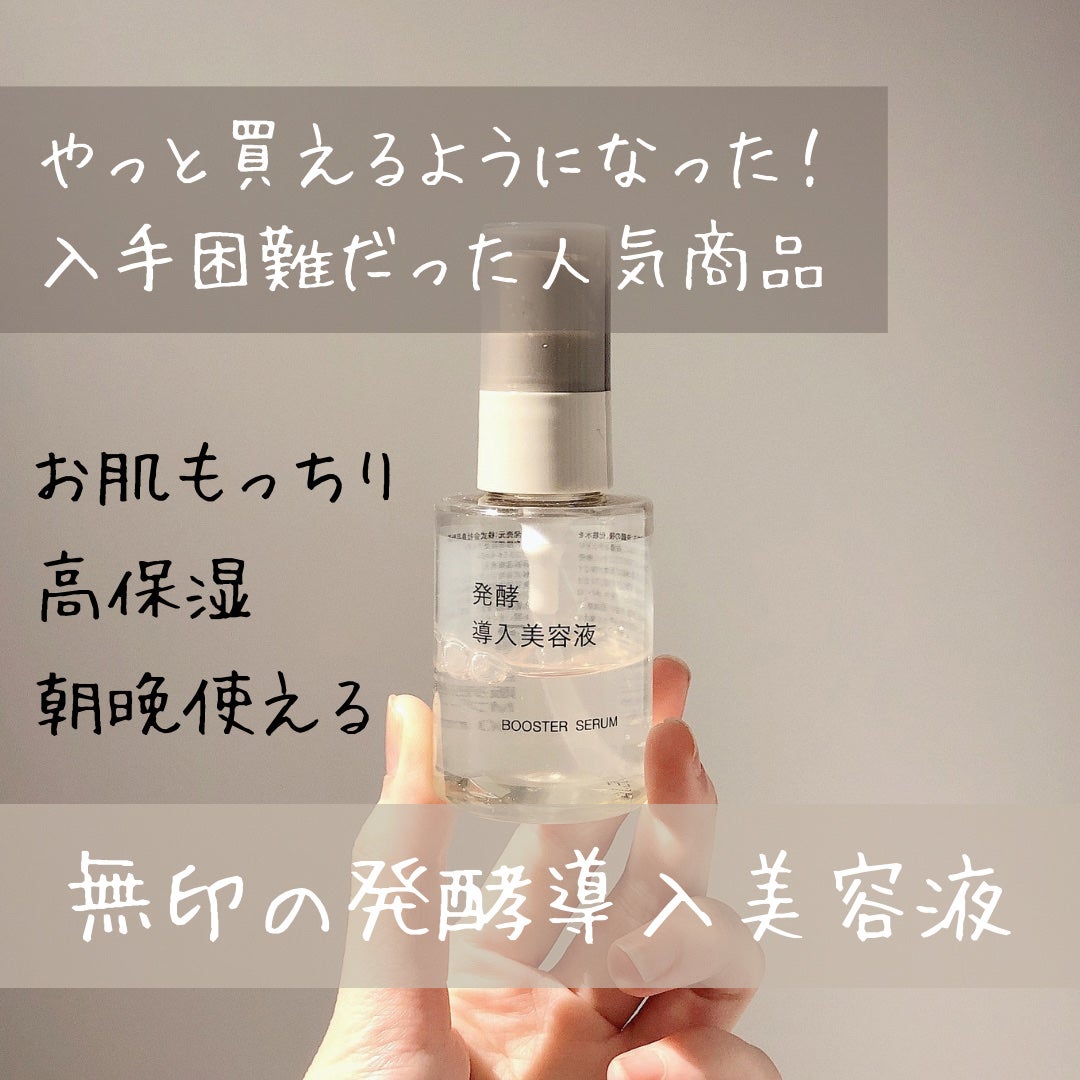 発酵導入美容液|無印良品の口コミ アトピー肌におすすめのブースター・導入液!無印良品 発酵導入美容液 1990円 By さくらもち