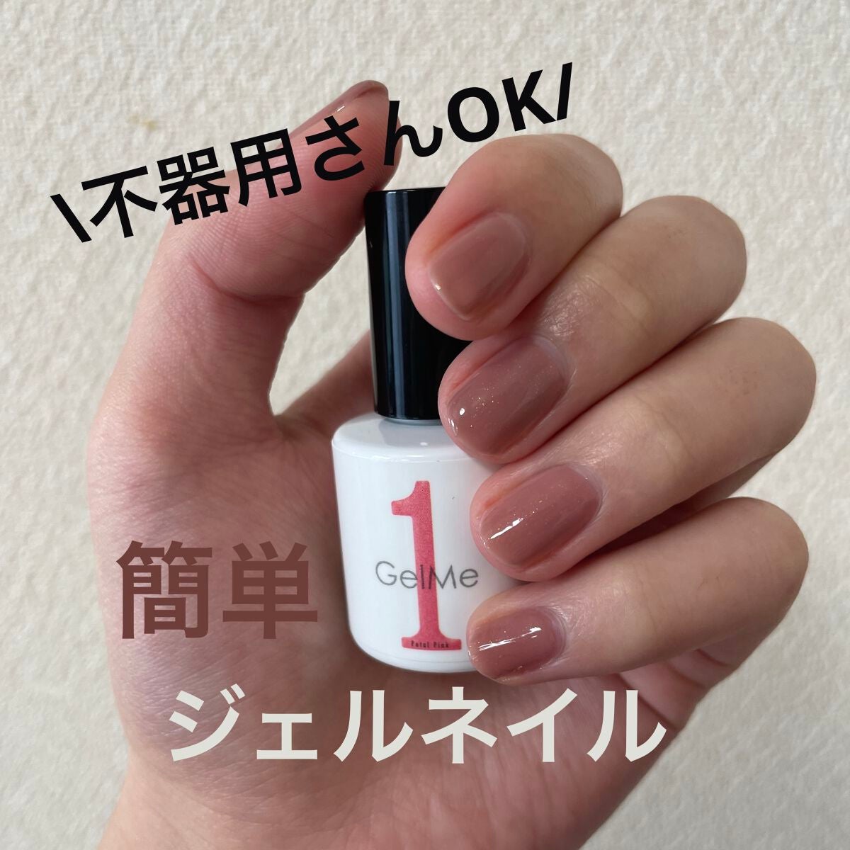 ジェルミーワンのネイル・ネイルケア ジェルネイル&ジェルミーワン はがせるベースを使った口コミ 初投稿〜! コスメ大好き、美容大好き人間