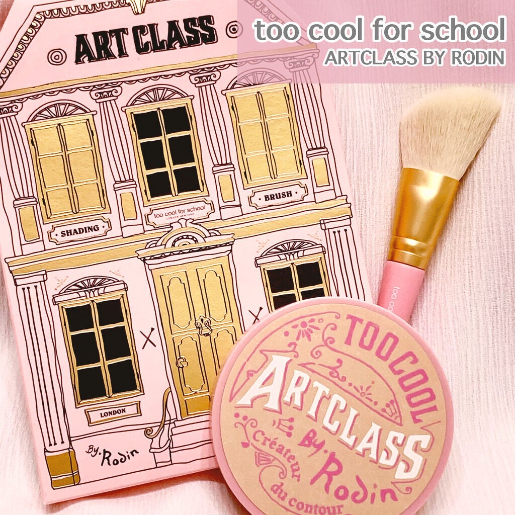 アートクラスバイロダンシェーディング|too Cool For Schoolの口コミ ブルベにおすすめのシェーディング!🌟too Cool