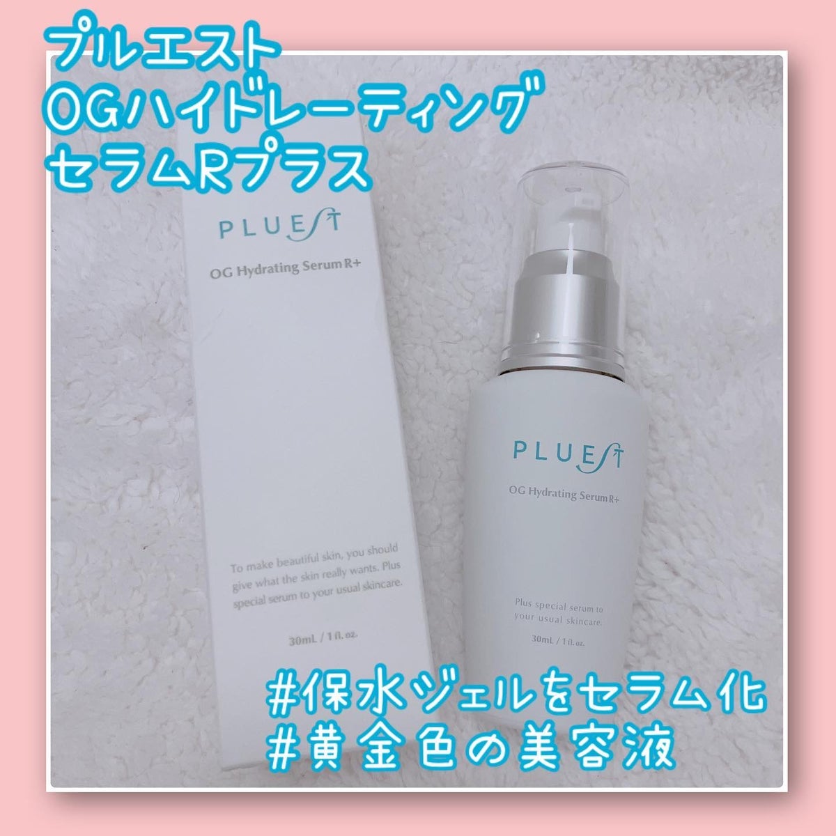 Og Hydrating Serum R(ogハイドレーティングセラムrプラス)|pluestの口コミ シワとシミに効く薬用成分を配合
