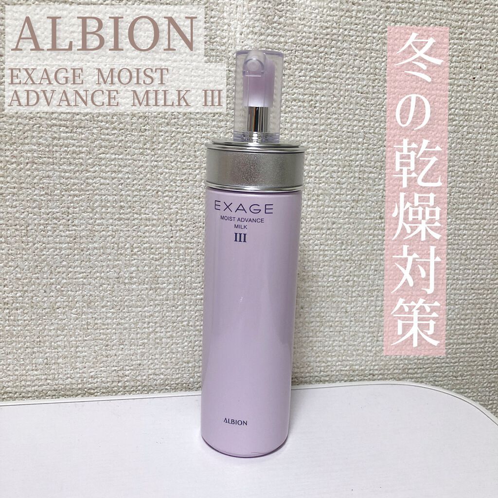 エクサージュ モイスト アドバンス ミルク Iii|albionの口コミ 乾燥肌におすすめの乳液!albion エクサージュ モイスト