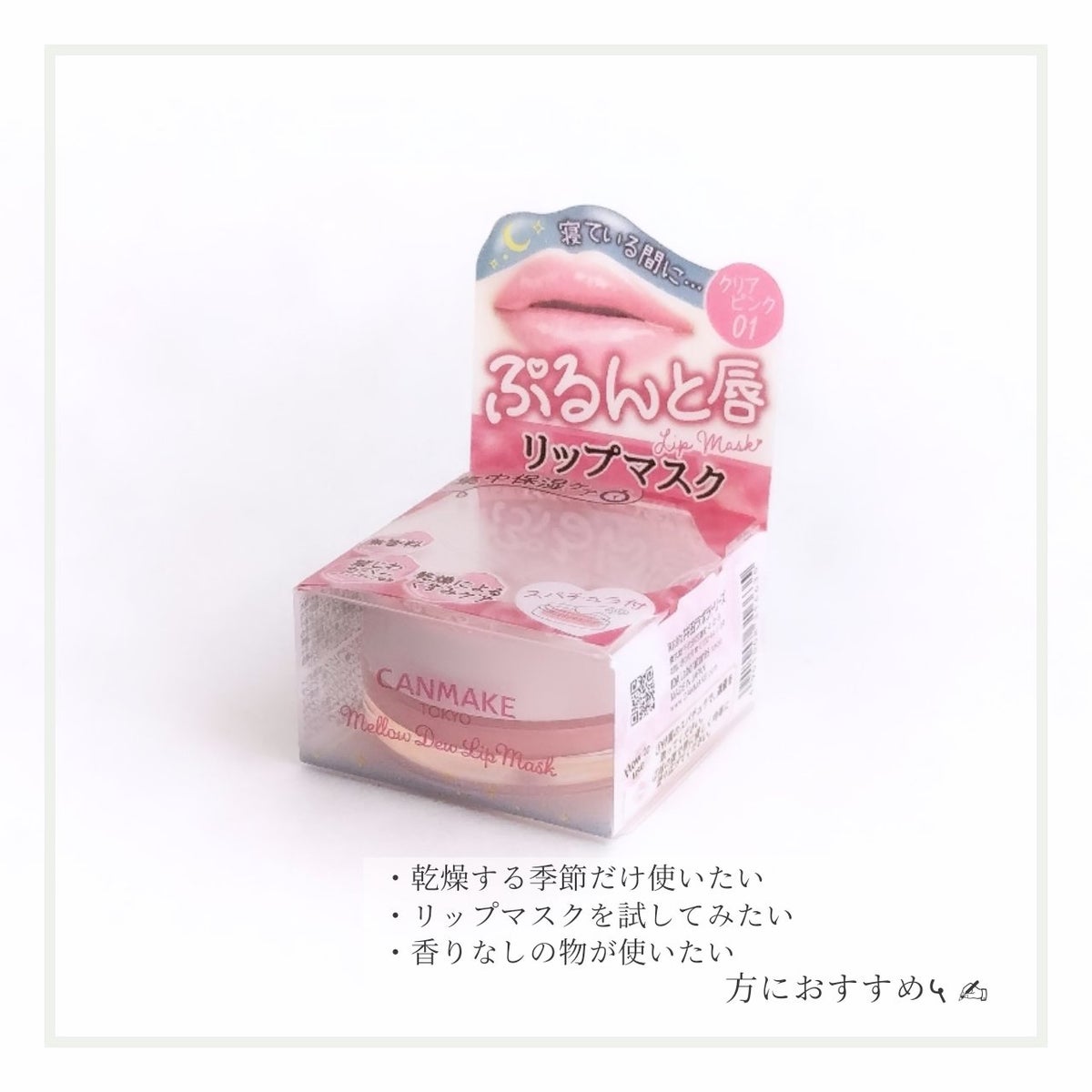 メロウデューリップマスク|キャンメイクの口コミ ─ Canmakeから発売されたリップマスク By にゃちこ敏感肌20代後半 Lips