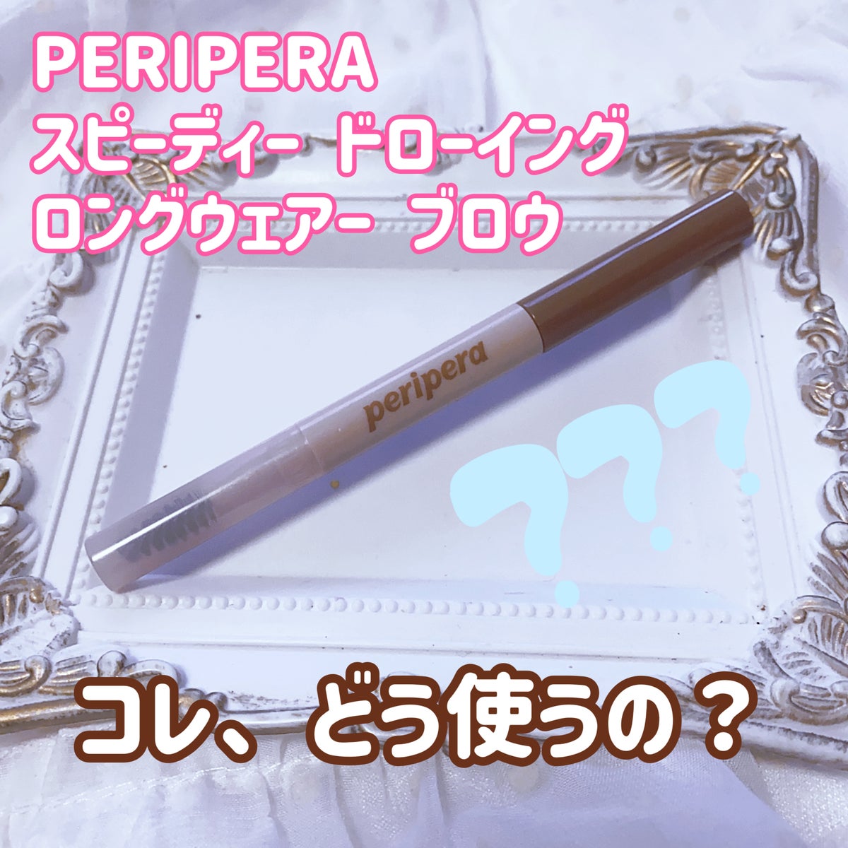 スピーディー ドローイング ロングウェアー ブロウ|periperaの辛口レビュー コレはどう使うの いつしかの福袋に入っていたこちら