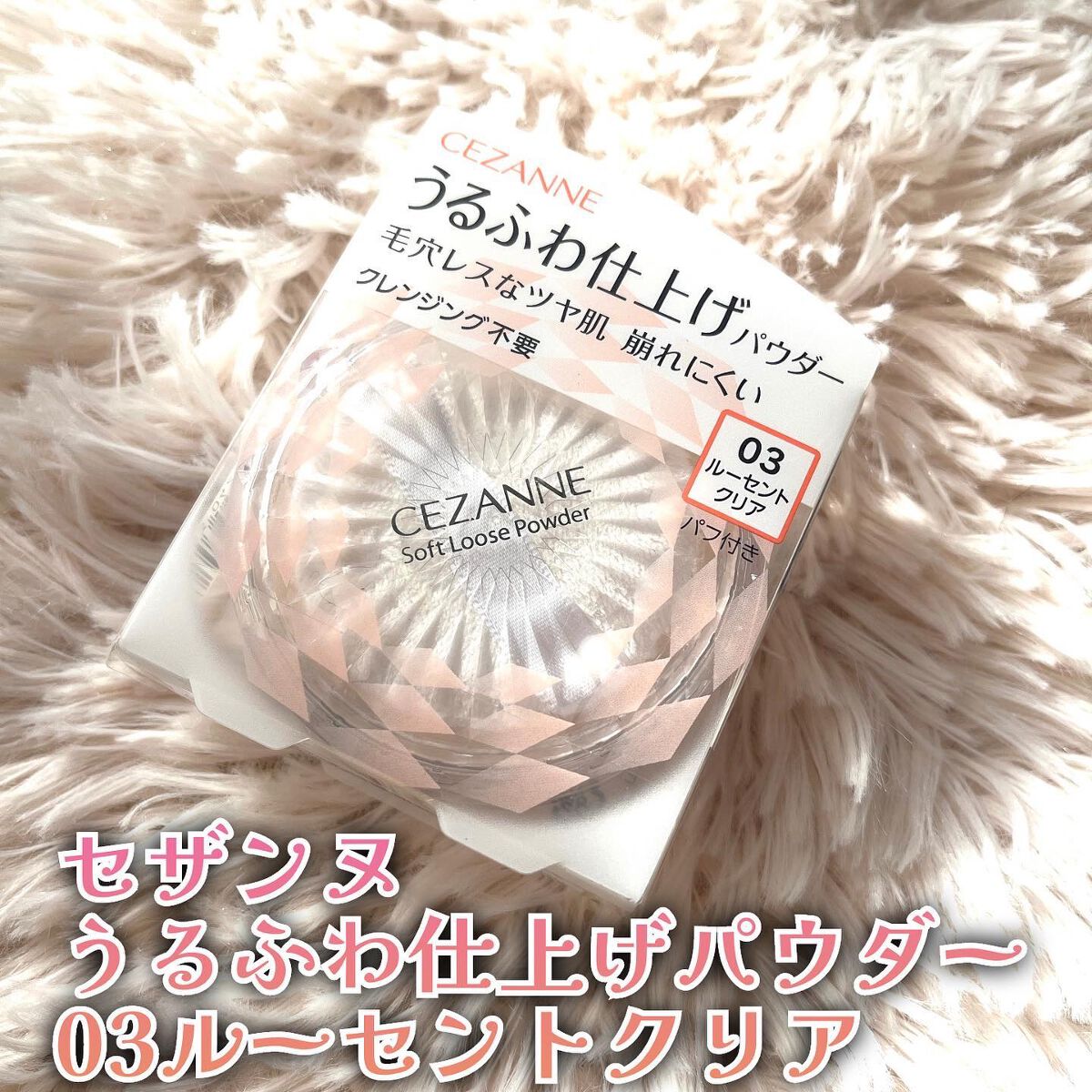 うるふわ仕上げパウダー|cezanneの口コミ 乾燥肌におすすめのルースパウダー!🟢セザンヌ うるふわ仕上げパウダー By ひとりコスメ部