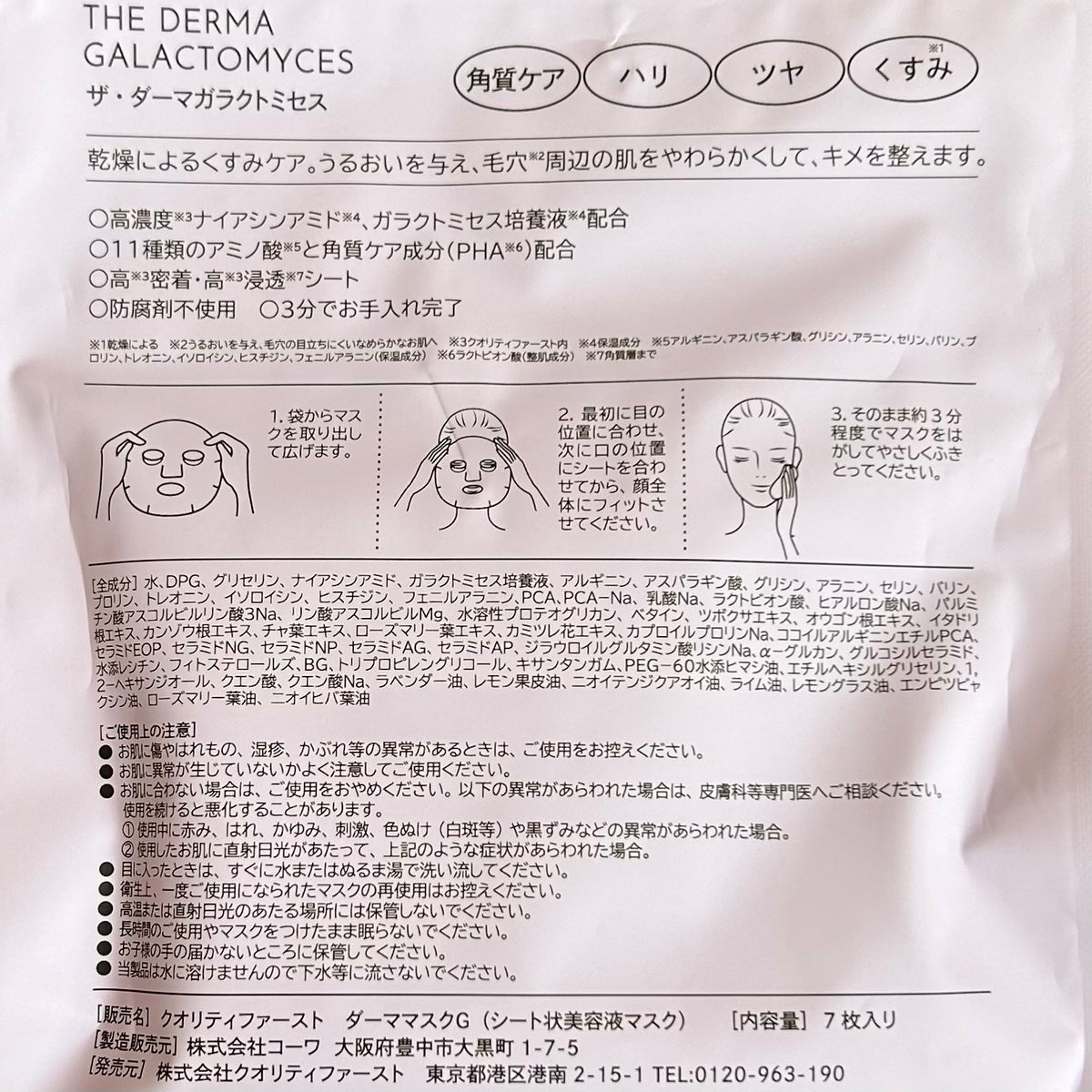 ザ・ダーマガラクトミセス |クオリティファーストの効果に関する口コミ 【使った商品】 クオリティファースト ザ・ダーマガラクトミセス By