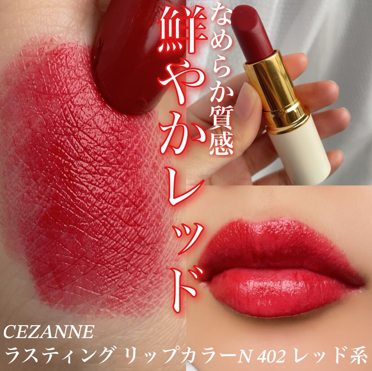 ラスティング リップカラーn|cezanneの口コミ 鮮やかだけど使いやすい赤レッド By わいん乾燥肌 Lips