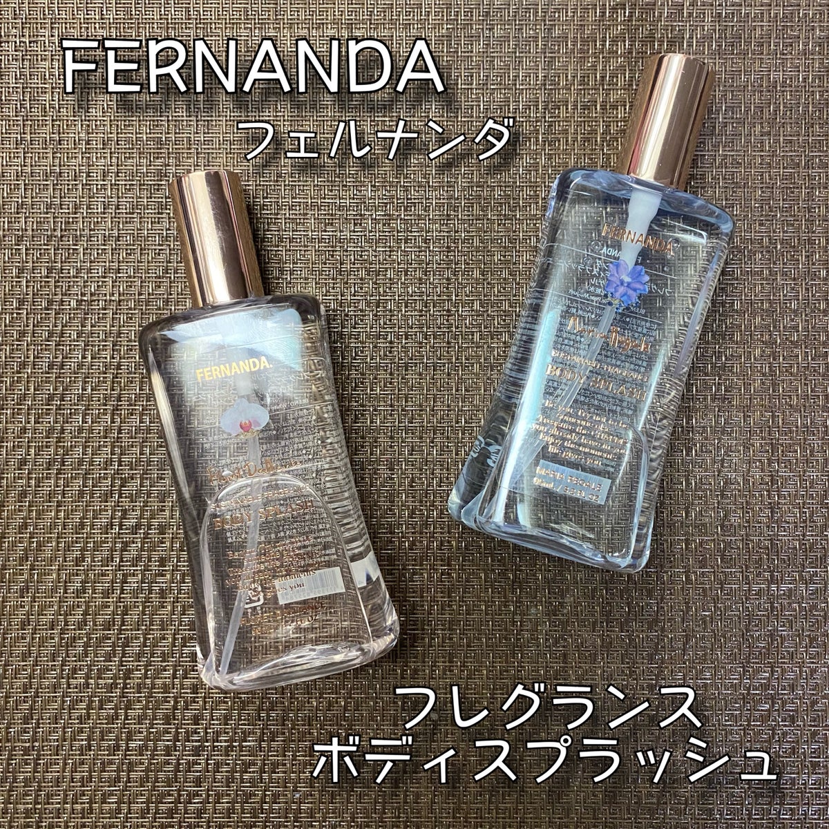 フェルナンダの香水 フレグランスボディスプラッシュ マリアリゲル他、1商品を使った口コミ フェルナンダ フレグランスボディスプラッシュ