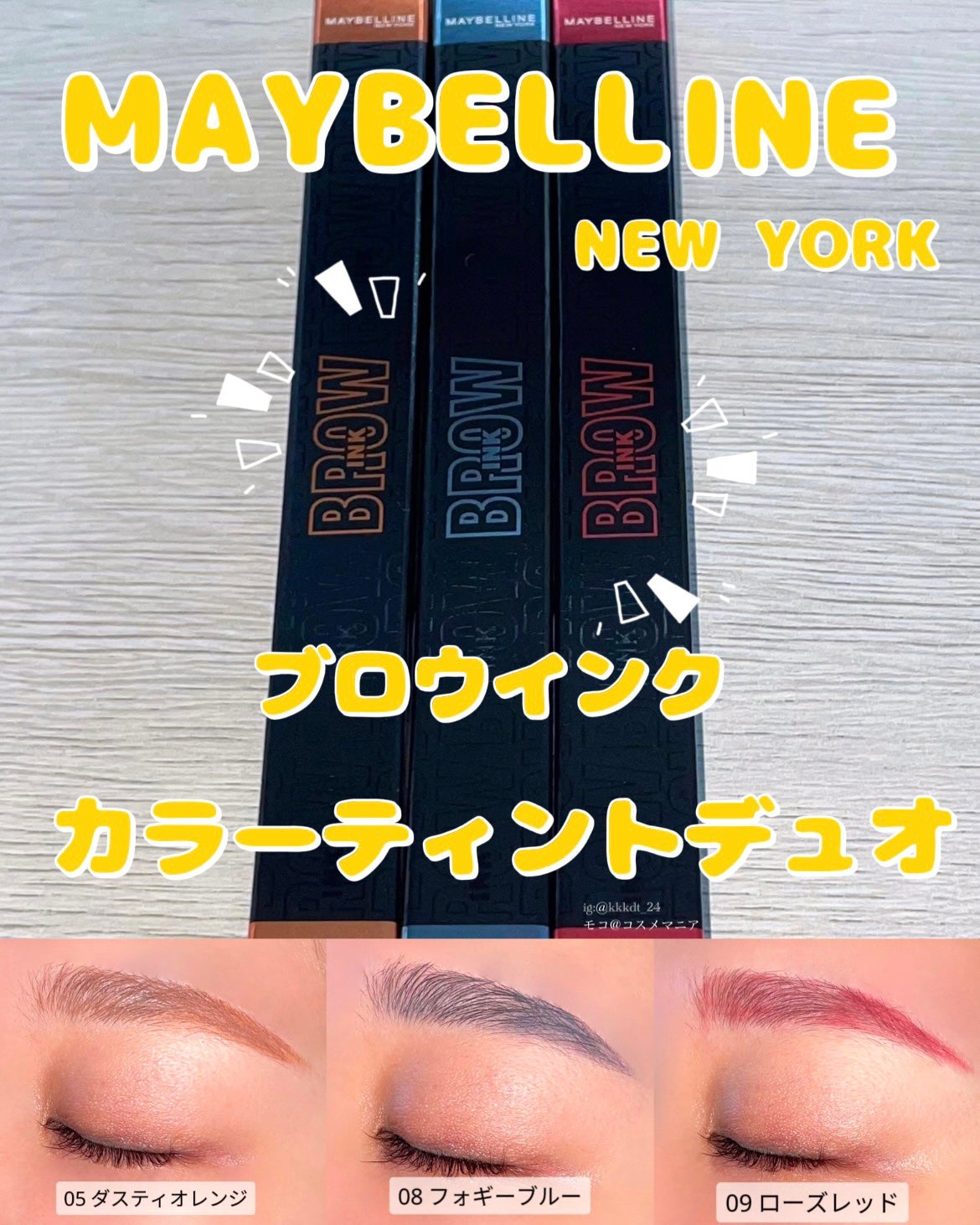 【新色レビュー】ブロウインク カラーティントデュオ|maybelline New Yorkの口コミ メイベリン ブロウインクカラーティント