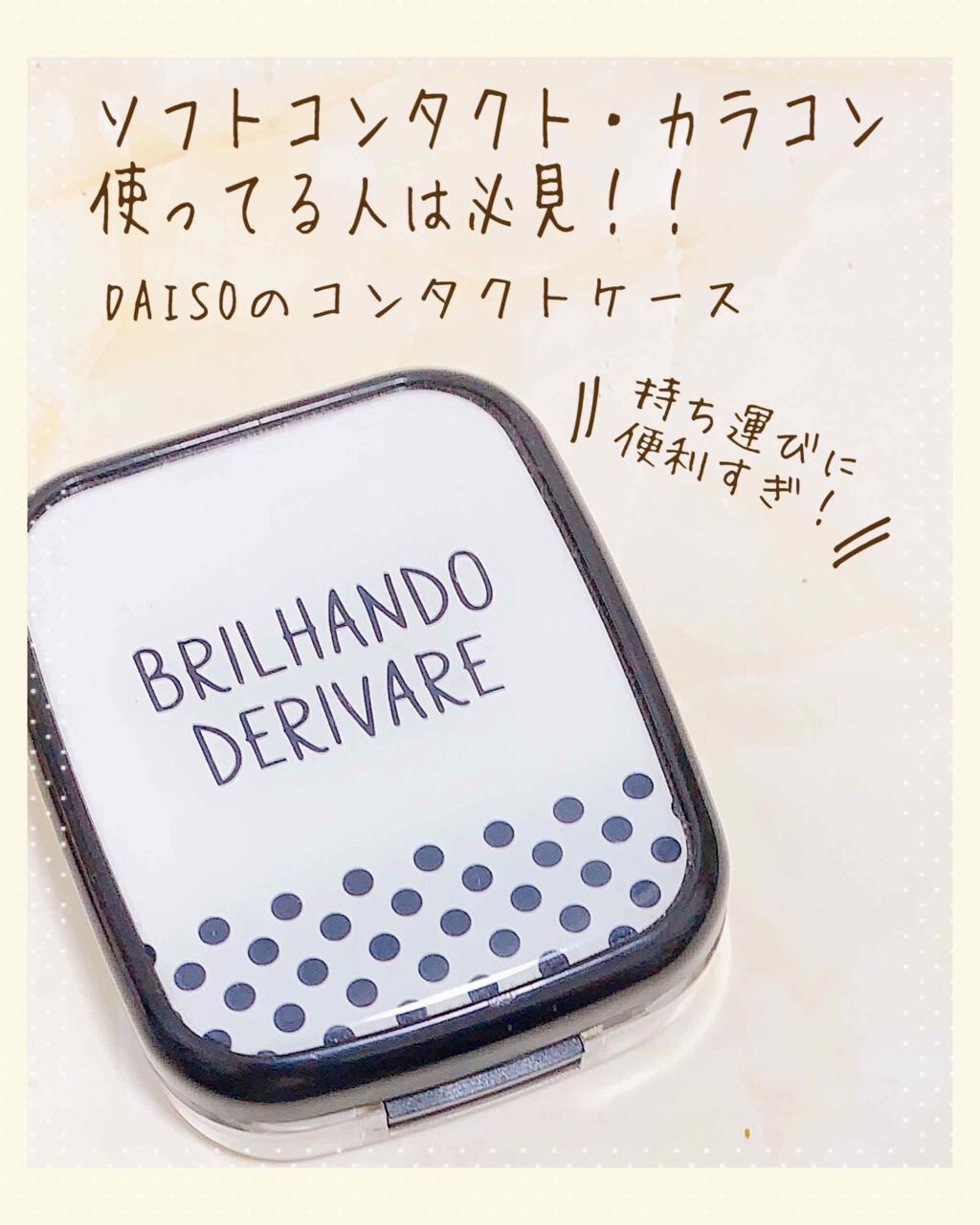 コンタクトケース|daisoの口コミ 超優秀!100均で買えるおすすめコスメ! 今日は持ち運びに便利すぎるdaisoのコンタクトケースをご