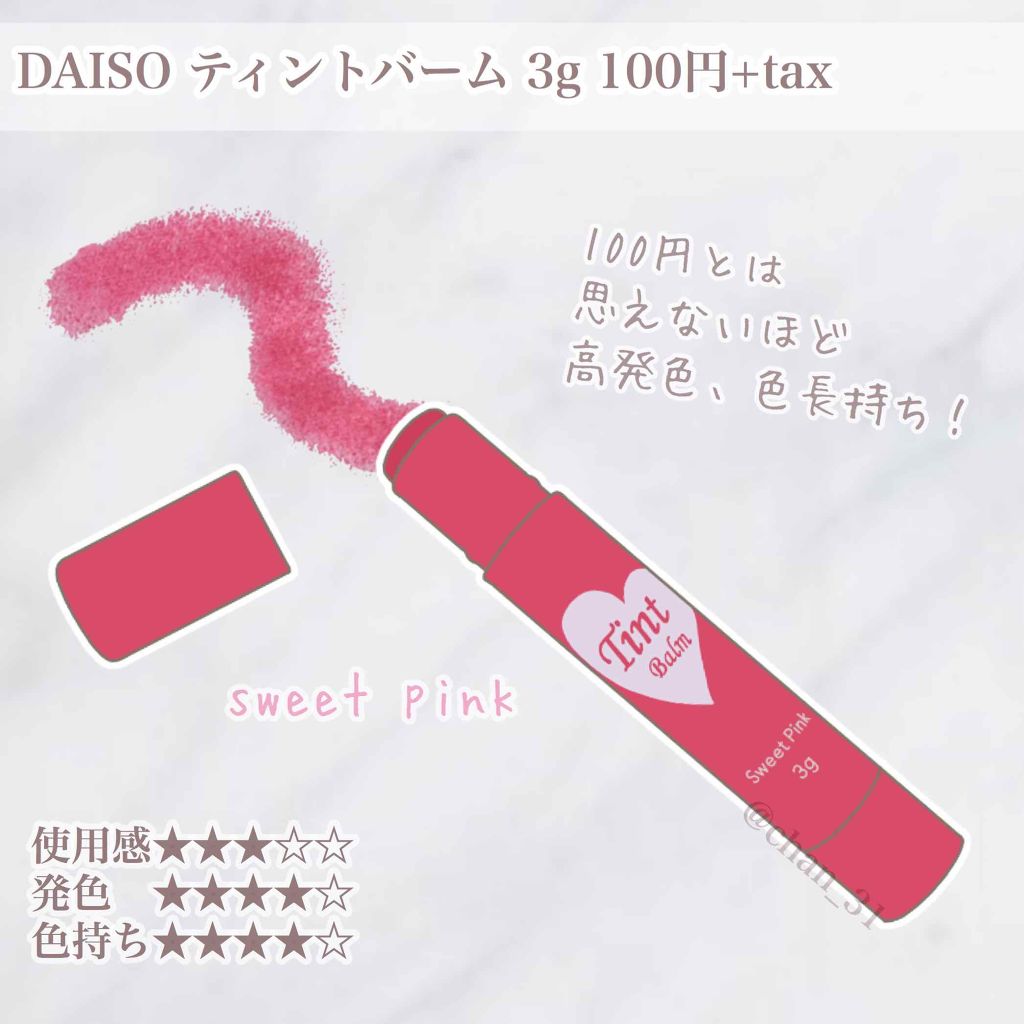 ティントバーム|daisoは落ちないのか?色持ちに関する口コミ 超優秀!100均で買えるおすすめリップケア・リップクリーム! 良い点 ・色