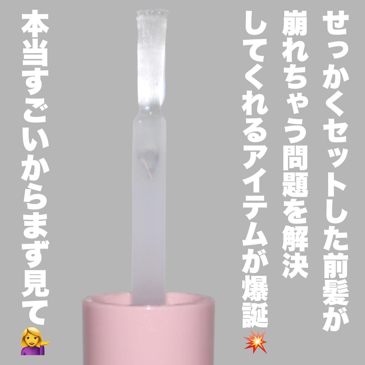 前髪グルー|マトメージュの使い方を徹底解説 【保存推奨】モテ前髪鉄壁ガード🫡こっそり仕込むマル秘テク。 By Akane乾燥肌30代