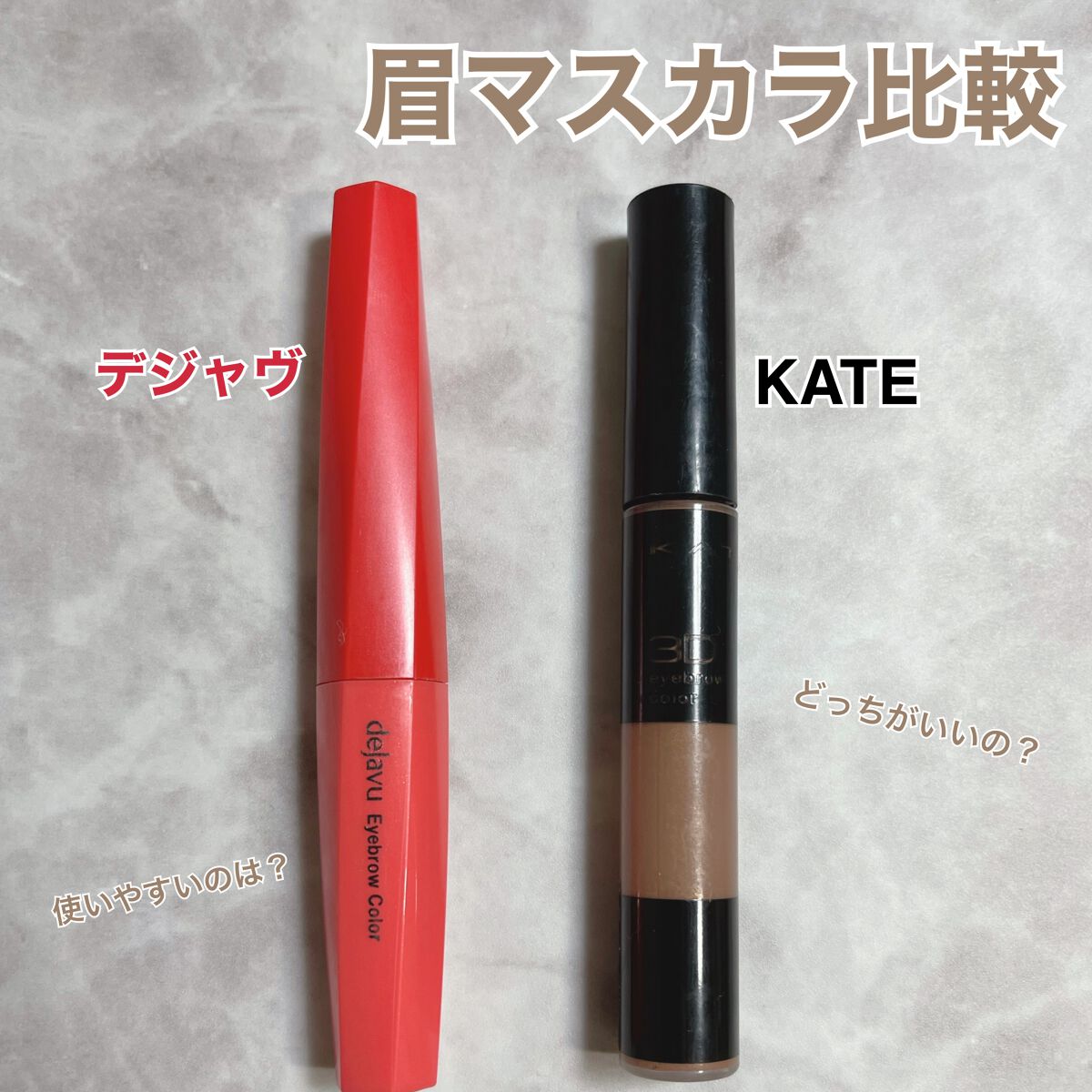 【限定眉マスカラ】「フィルム眉カラー」 アイブロウカラー|デジャヴュの口コミ 眉マスカラレビュー 【デジャヴュ フィルム眉カラー】 By