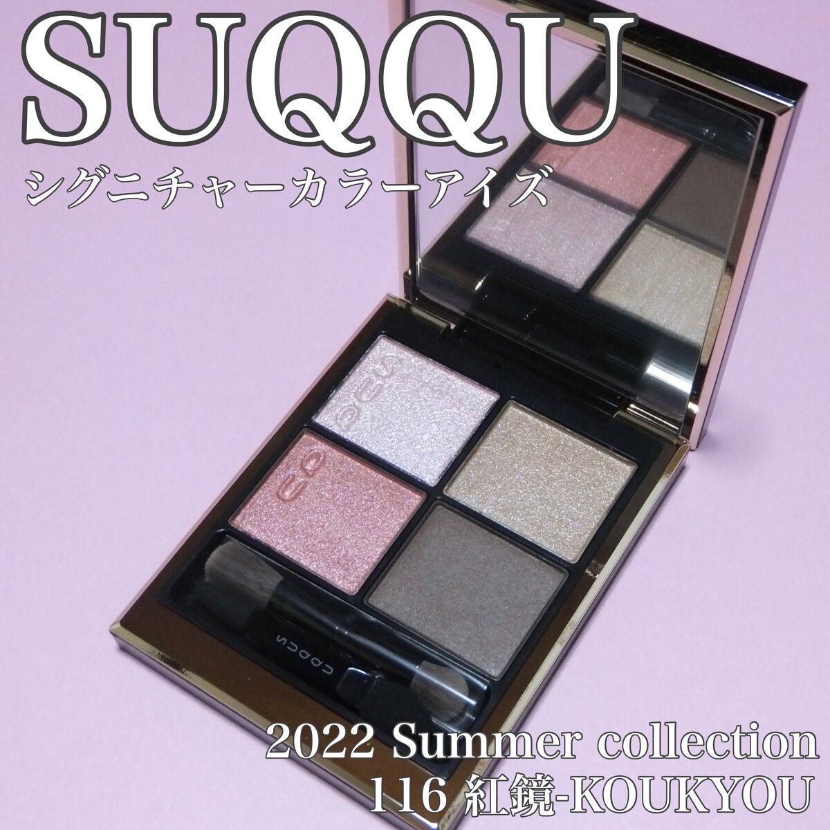 【限定色レビュー】シグニチャー カラー アイズ|suqquの口コミ ブルベ夏におすすめのパウダーアイシャドウ!suqqu シグニチャー