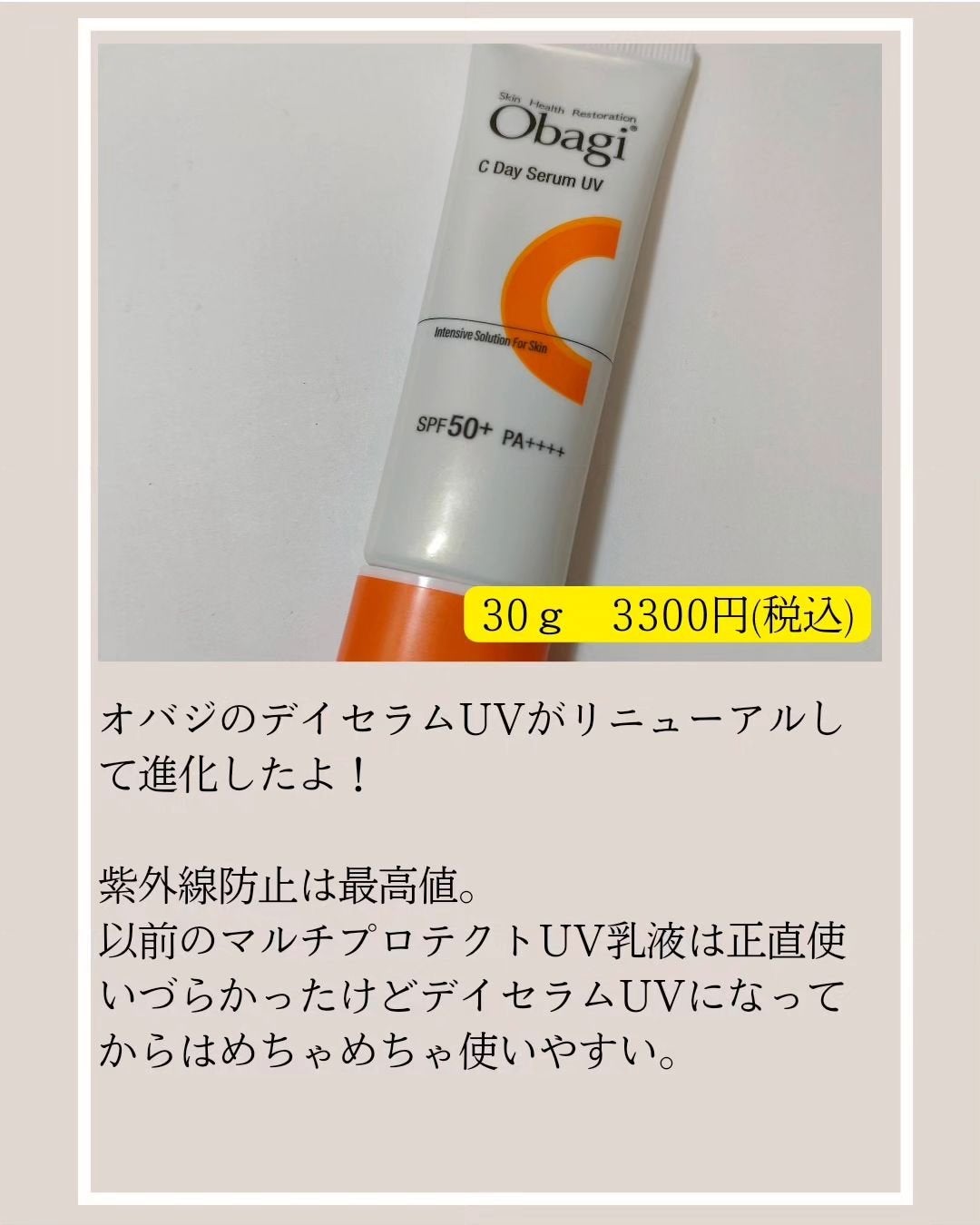 【2024年春新作日焼け止め・uvケア】オバジc デイセラムuv|オバジの口コミ 早くもベスコス候補 ️ 柑橘系の香りがしてクリーム系の