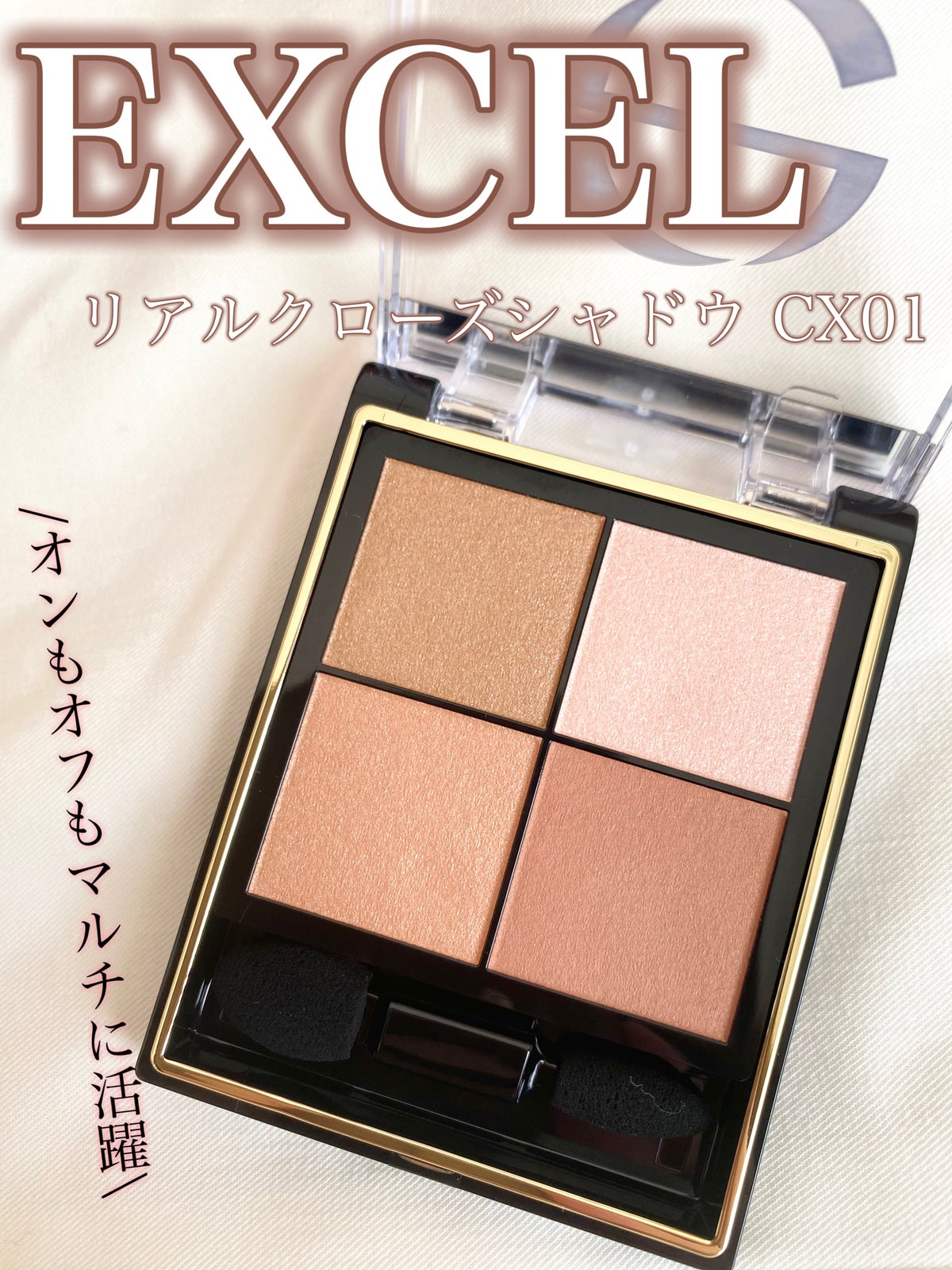 リアルクローズシャドウ|excelの口コミ イエベにおすすめのパウダーアイシャドウ!イエベさんにおすすめ💛王道ベージュでヌーディなのに