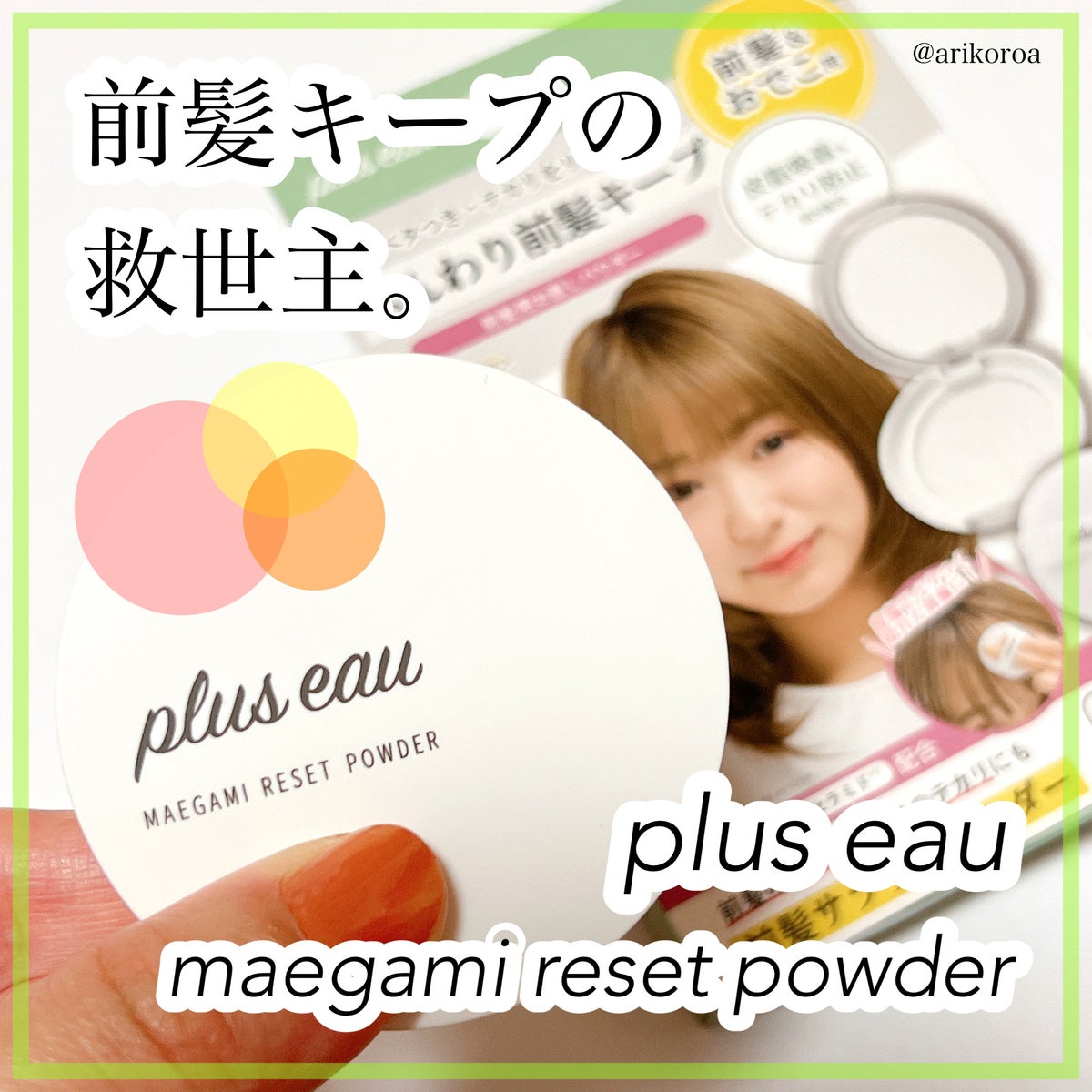 マエガミリセットパウダー|plus Eauの使い方を徹底解説 前髪のベタつき・テカリをリセット🙌🏻 By ありこ乾燥肌30代後半