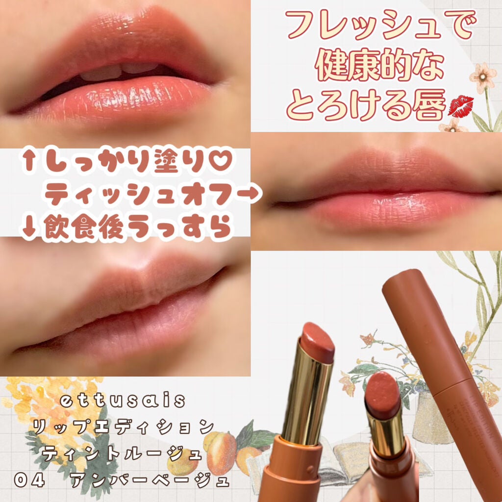 リップエディション(ティントルージュ)|ettusaisの口コミ ️ 大好きエテュセ💕 とろける塗り心地でナチュラル程度に色が残る💋 By
