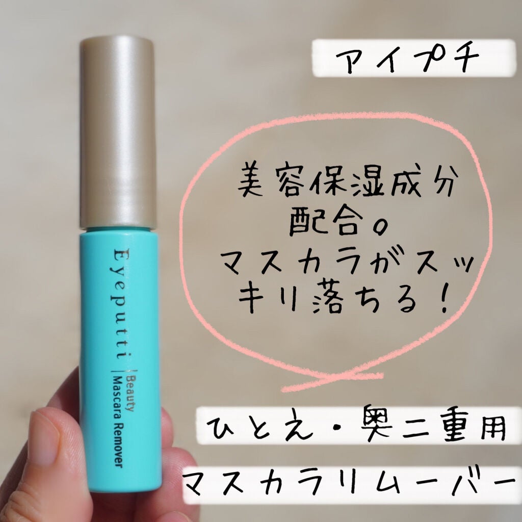 アイプチ® ビューティ マスカラリムーバー |アイプチ®の口コミ 【頑固なマスカラをまつげに優しくスッキリ落とす】アイプチ® ビューティ