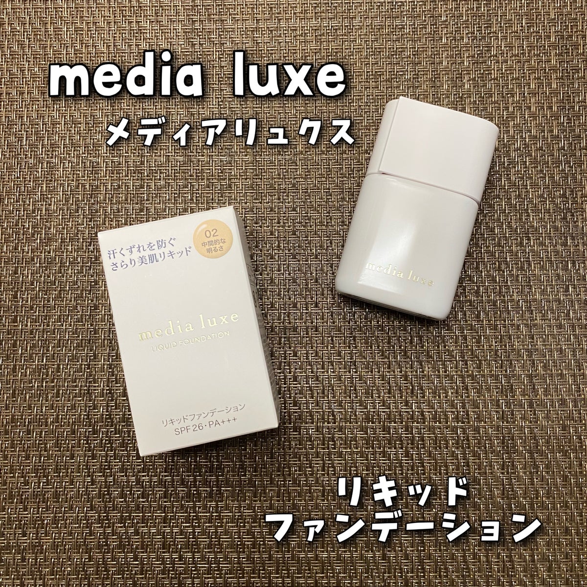 リキッドファンデーション|media Luxeの口コミ Media Luxe メディアリュクス By あこ 混合肌30代前半 Lips