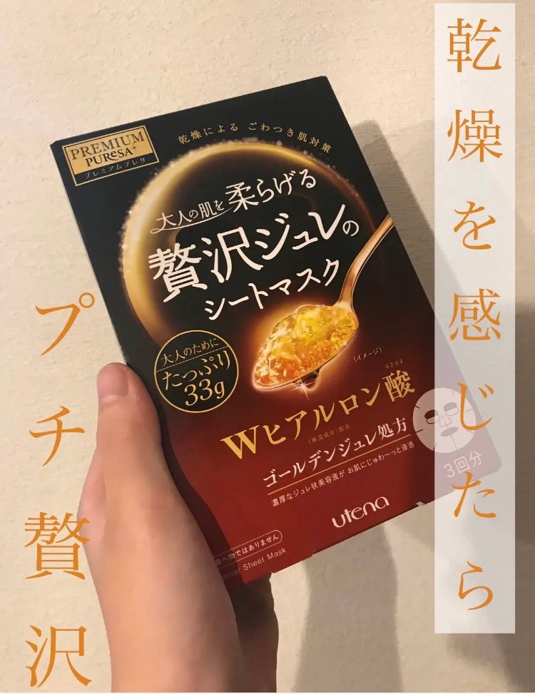 プレミアムプレサ ゴールデンジュレマスク ヒアルロン酸|プレミアムプレサの口コミ 乾燥肌におすすめのシートマスク・パック!プレミアムプレサ