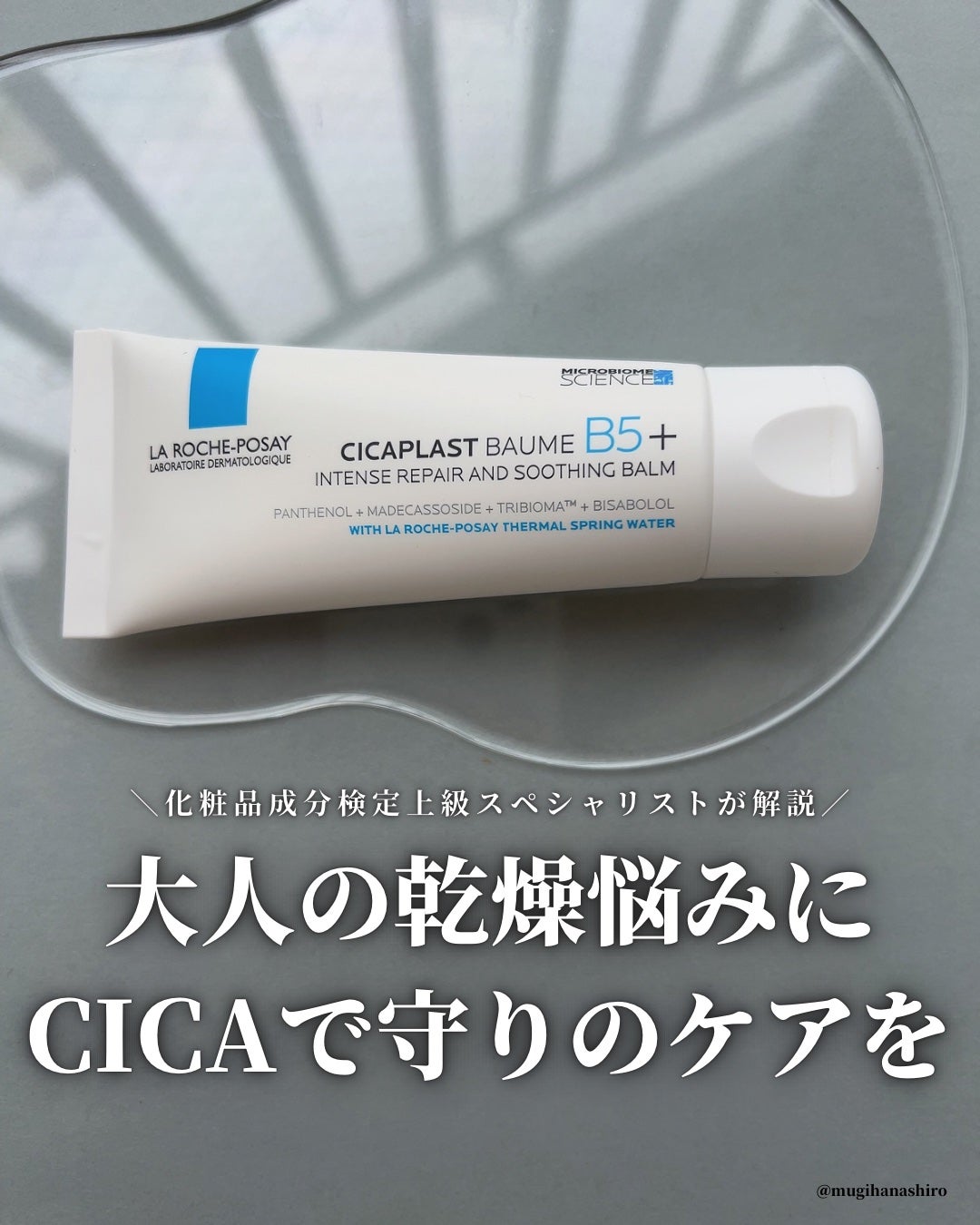 シカプラスト リペアクリーム B5 |ラ ロッシュ ポゼの口コミ 化粧品成分検定1級上級スペシャリストがおす By ハナシロむぎ乾燥肌