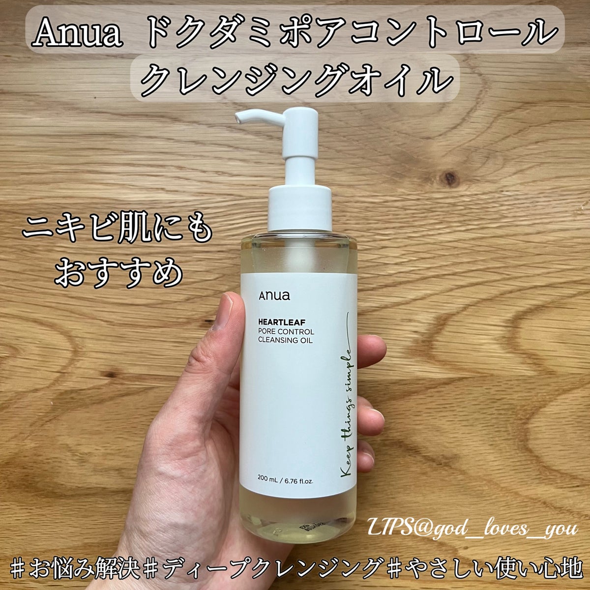 ドクダミ ポアコントロールクレンジングオイル|anuaの口コミ 敏感肌におすすめのオイルクレンジング!anua様より『ドクダミポア