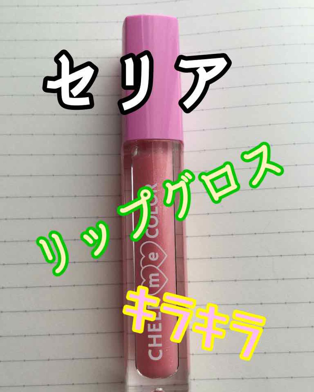 Cheer Me Color リップグロス|セリアの口コミ Cheer Me Color のリップグロスを紹介します。 By 開花10