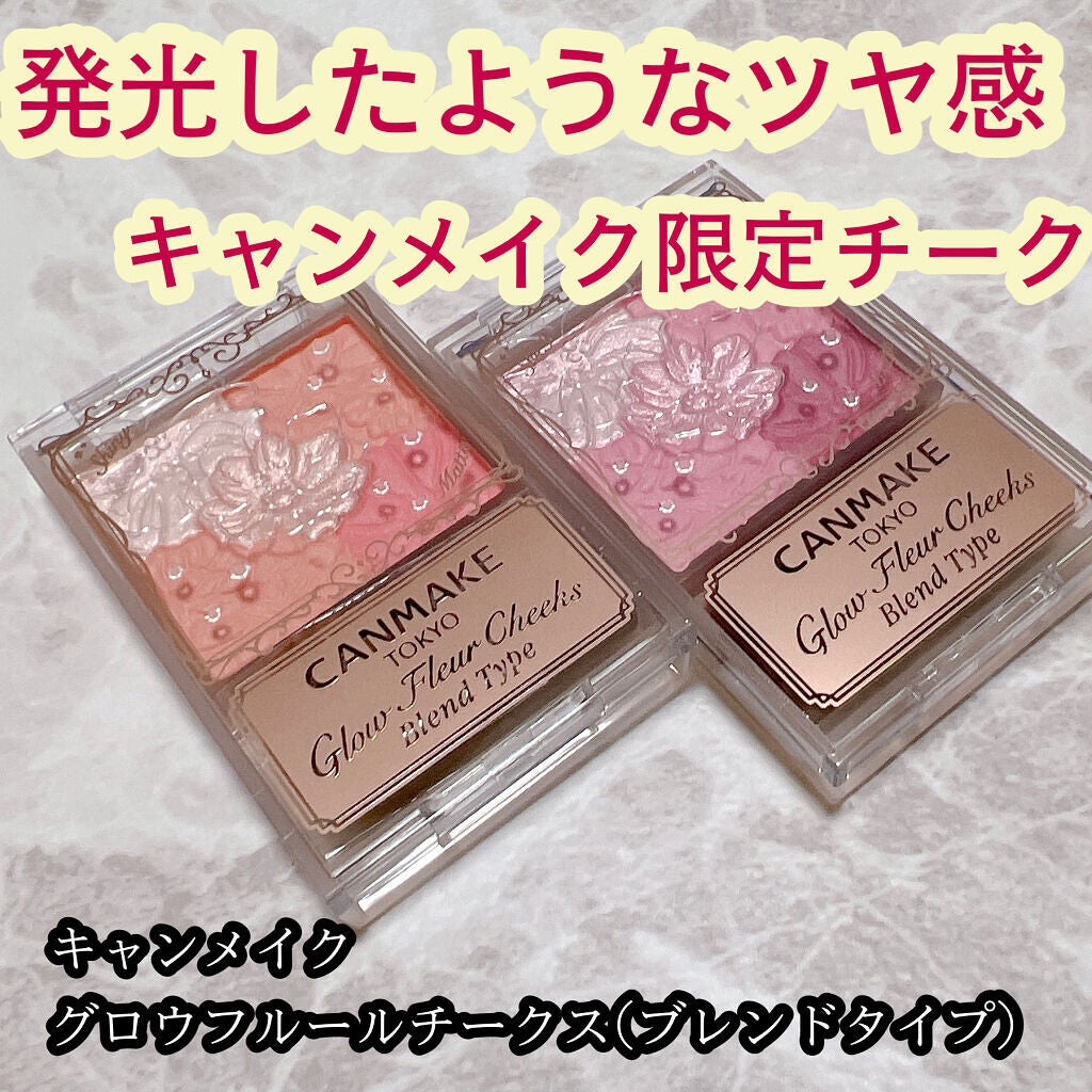 【限定パウダーチーク】グロウフルールチークス(ブレンドタイプ)|キャンメイクの使い方を徹底解説 キャンメイク グロウフルールチークス