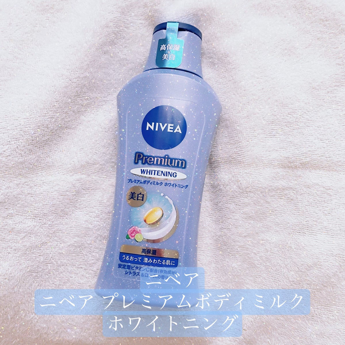 プレミアムボディミルク ホワイトニング【医薬部外品】 |ニベアの口コミ ニベア ⋆⸜ ニベア プレミアムボディミルク ホワイトニング ⸝⋆