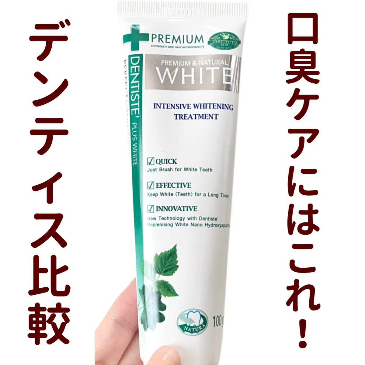 【デンティスの歯磨き粉を徹底比較】デンティス チューブタイプ他、2商品を比べてみました! これ使ってみてほしい / By ぽん Lips