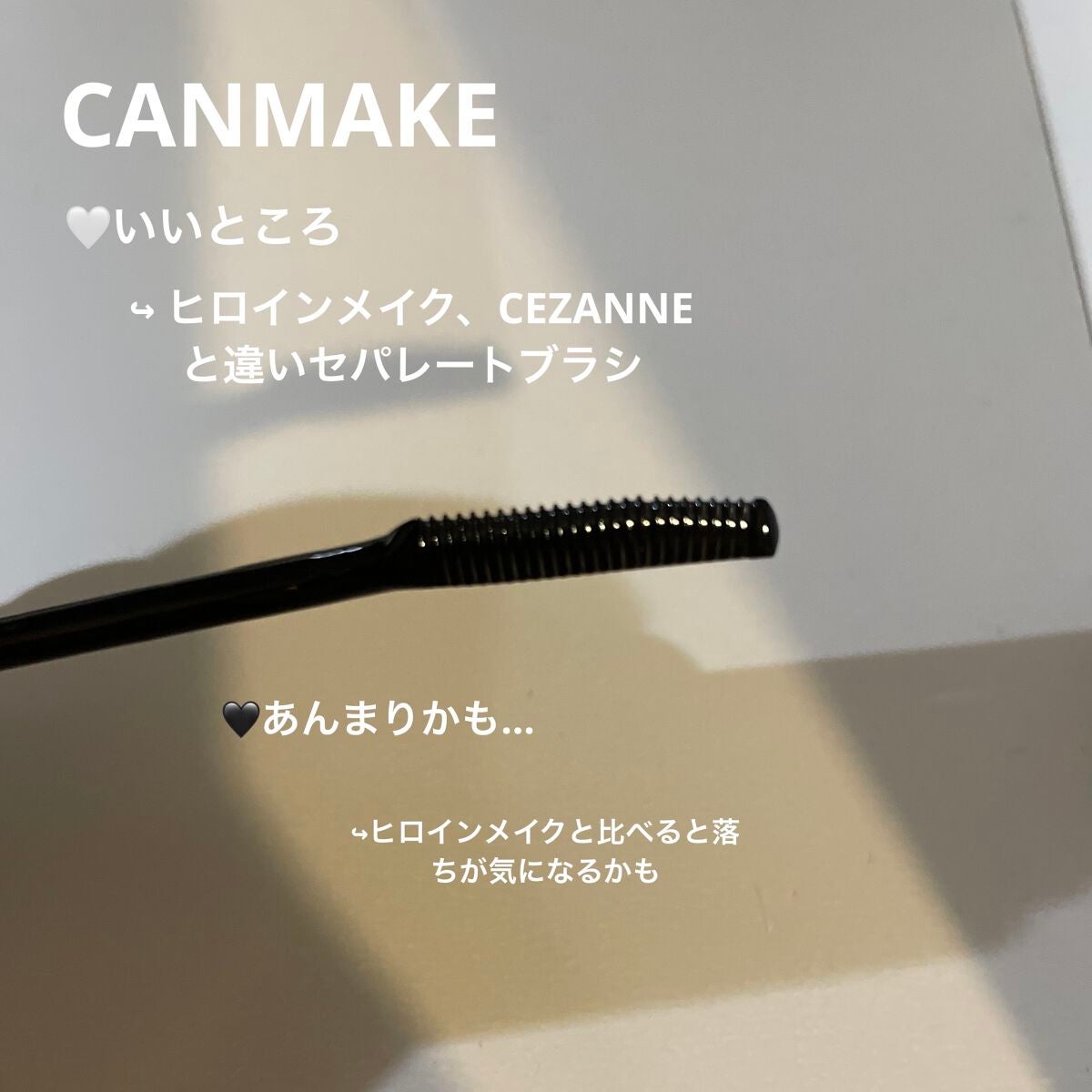 あなたはどっち派?ヒロインメイク・キャンメイク・cezanneのポイントメイクリムーバーを徹底比較! マスカラリムーバー3種比べてみました