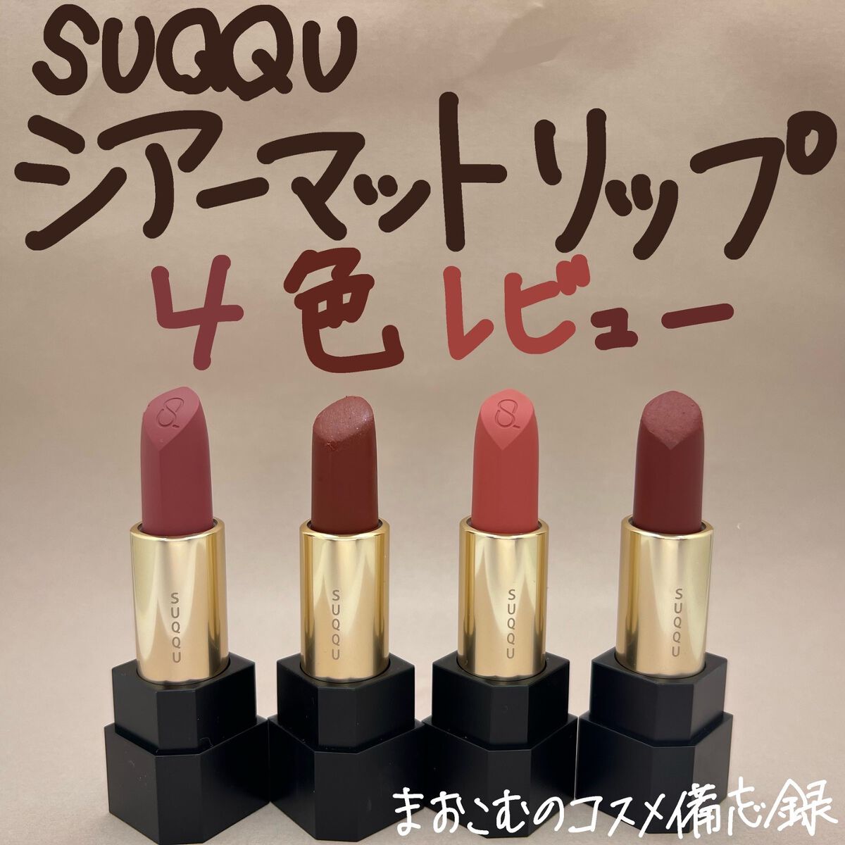 シアー マット リップスティック|suqquの口コミ Suqquのシアーマットリップスティックを購入しました♡ By Maokom まお