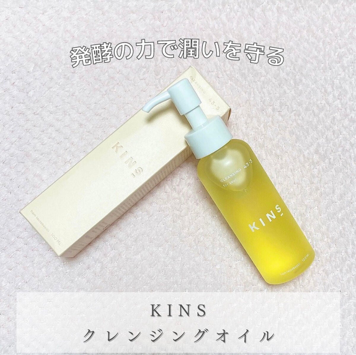 クレンジングオイル|kinsの使い方を徹底解説 菌が育んだ発酵成分で肌を守る/ By キキ混合肌20代後半 Lips