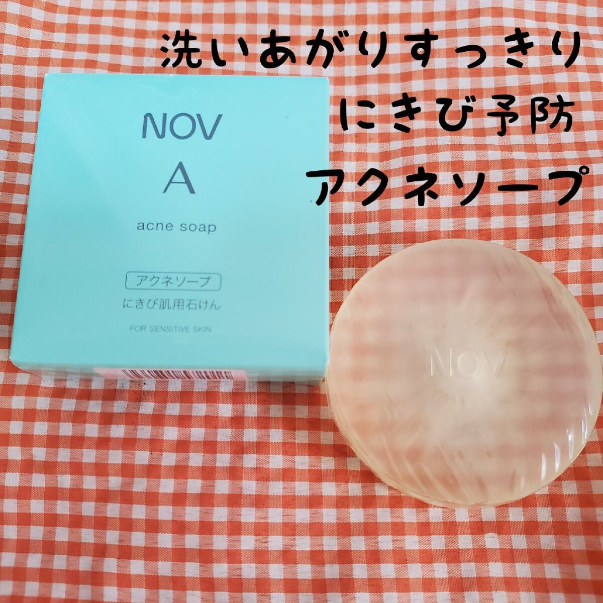 A アクネソープ|novの口コミ Novのアクネソープ🛁 久しぶりの固形石鹸 By ののちゃん脂性肌 Lips
