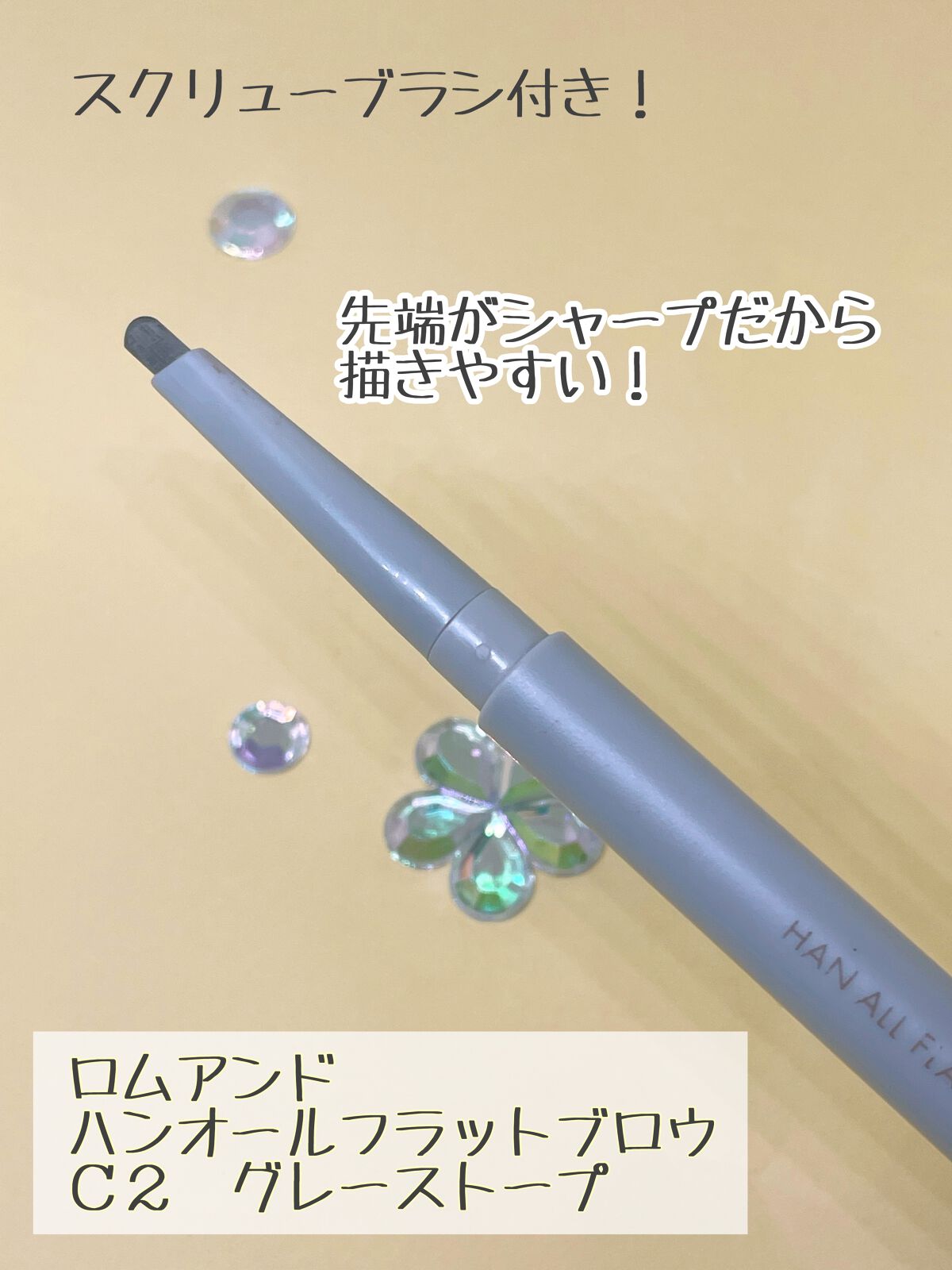 ハンオールフラットブロウ|romandndの口コミ 固い芯のアイブロウって色が発色しにくかったり、使いにくかったりするけど、これは好き💓 By