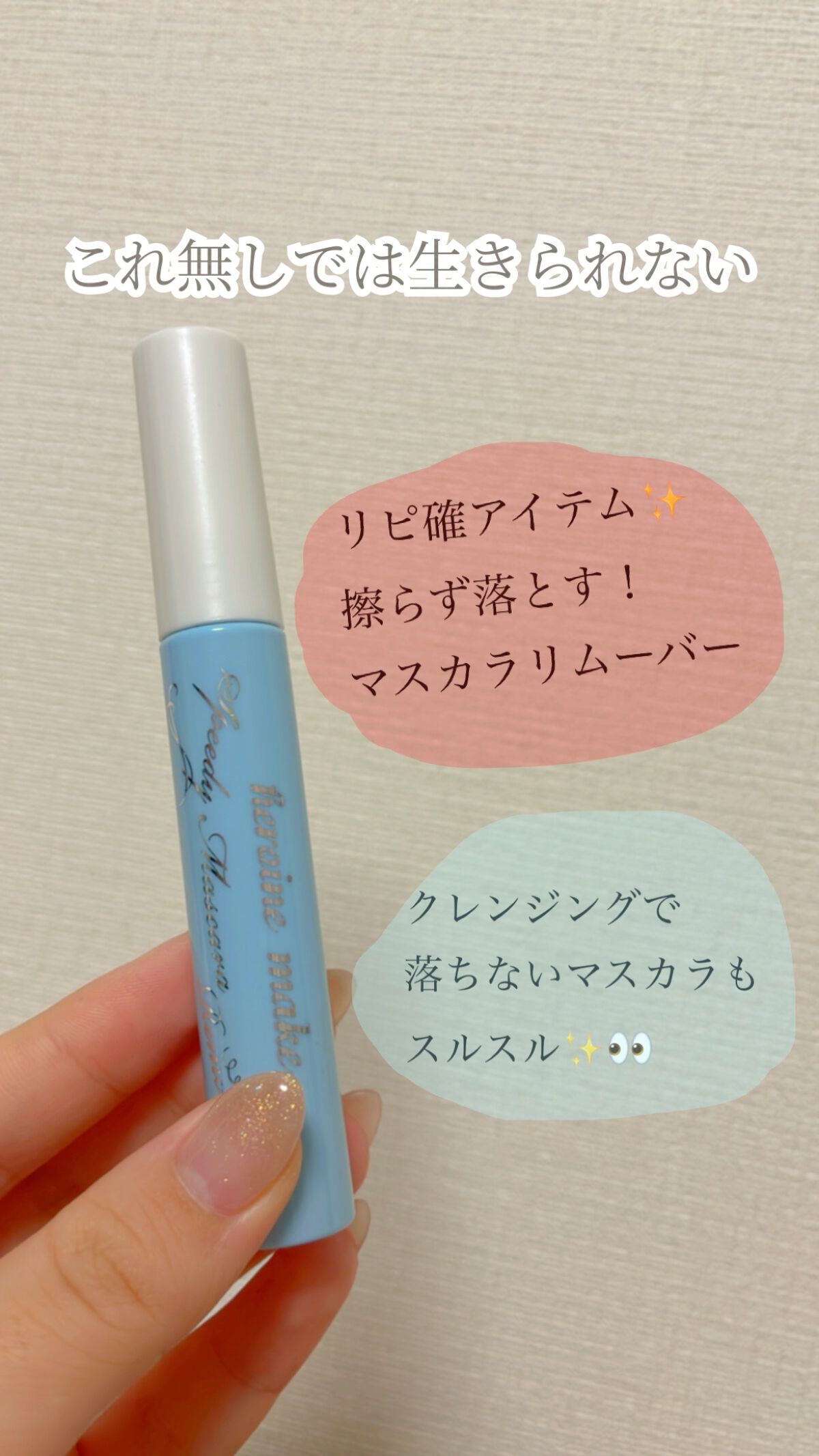 スピーディーマスカラリムーバー|ヒロインメイクの口コミ「ヒロインメイク スピーディーマスカラリムーバー 」 By モッピーたん 🤍フォロー