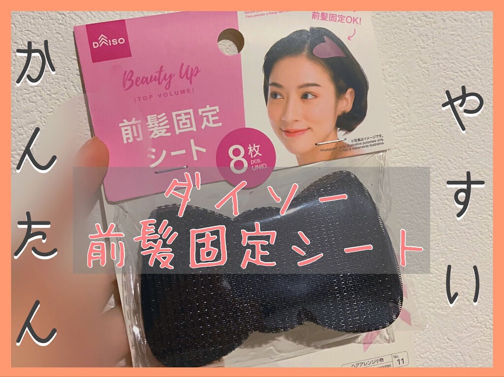 前髪固定シート|daisoの口コミ 超優秀!100均で買えるおすすめヘアケアグッズ!daiso 前髪固定シート By みーくん混合肌