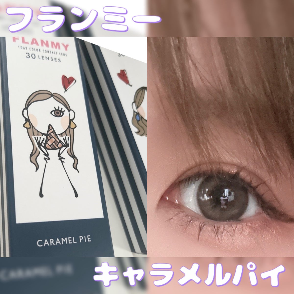 Flanmy 1day(10枚30枚)|flanmyのカラコンレポ・着画口コミ フランミーカラコン♡ キャラメルパイ可愛いなと思い楽天で