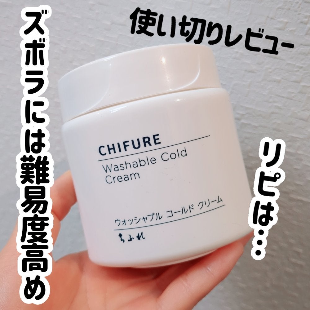 ウォッシャブル コールド クリーム|ちふれの口コミ 使い切りレビュー! ちふれ By ブルベ夏みかん🍊敏感肌20代後半 Lips