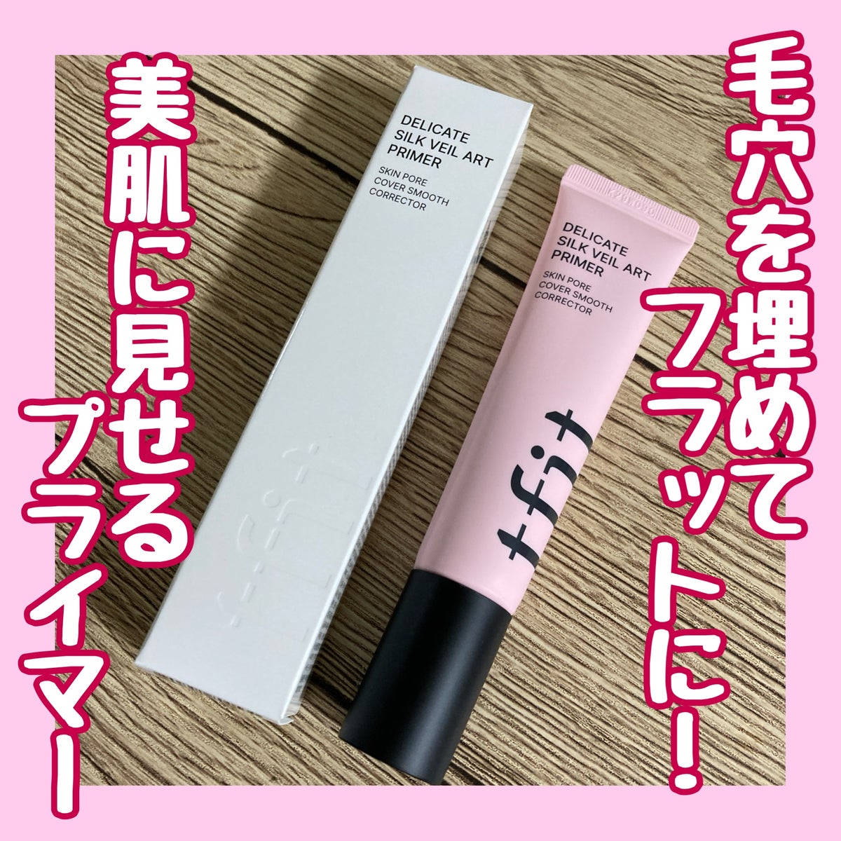 デリケートシルクヴェールアートプライマー|tfitの使い方を徹底解説 Pr Tfit Delicate Silk Veil Art